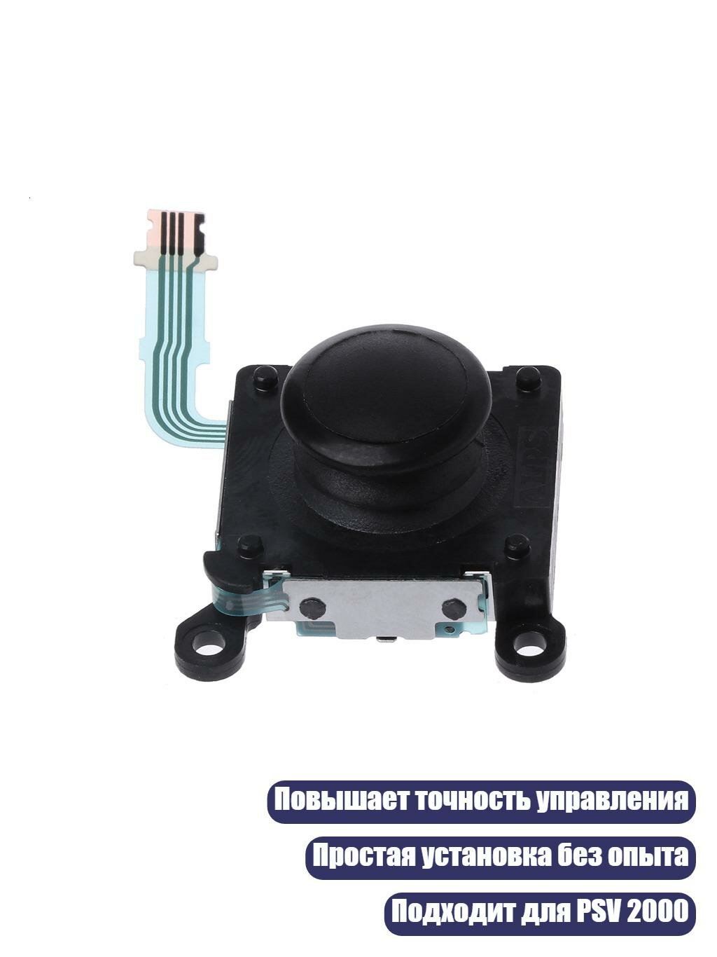Аналоговый джойстик для PSV 2000, Черный
