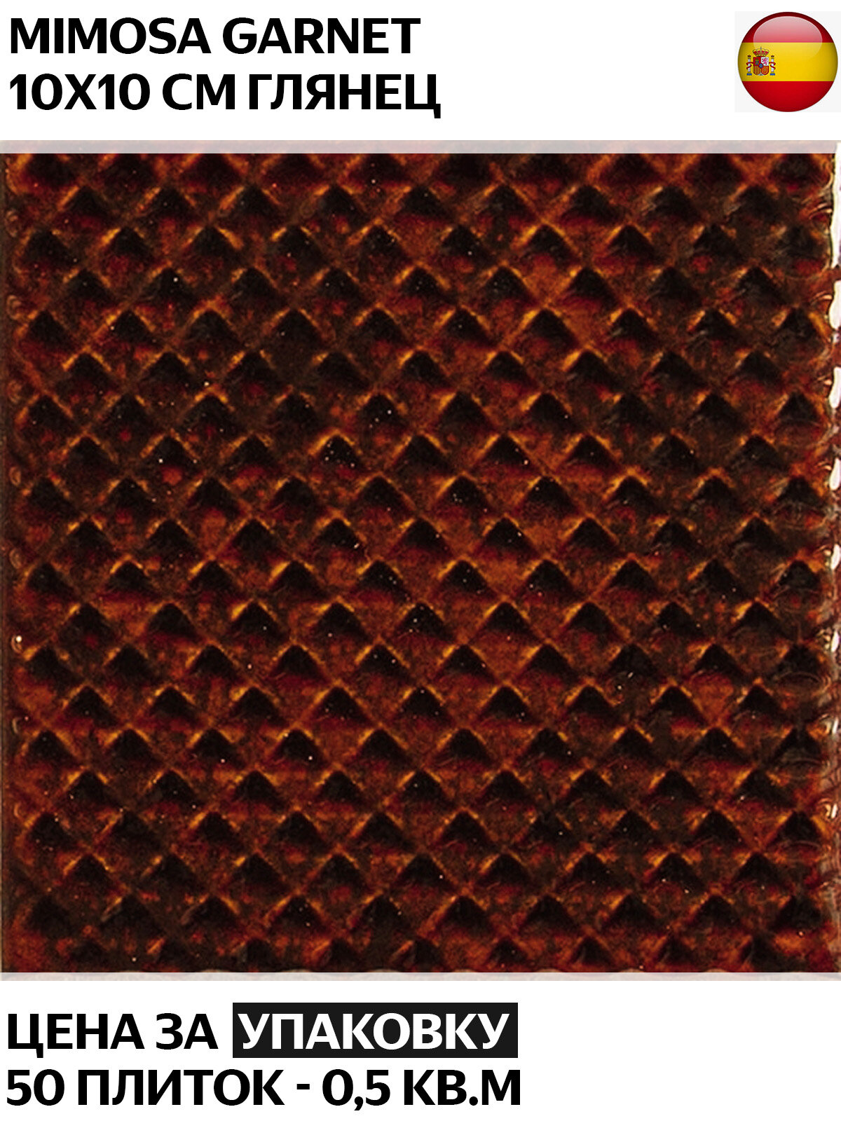 Настенная плитка Carmen Mimosa Garnet 10x10 см, Испания, глянец рельеф, цена за упаковку (50 штук - 0,5 кв. м)