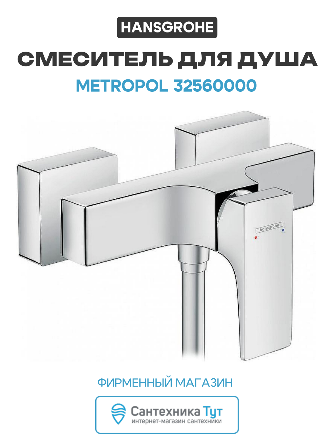 Смеситель для душа Hansgrohe Metropol 32560000 Хром латунь на стену Германия