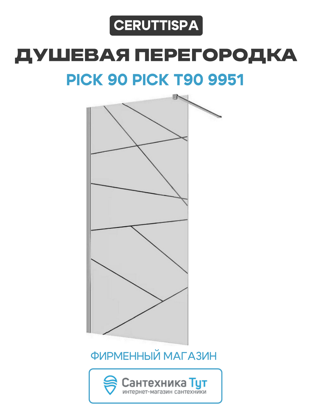 Душевая перегородка Ceruttispa Pick 90 PICK T90 9951 профиль Хром глянцевый стекло матовое алюминий хром Италия