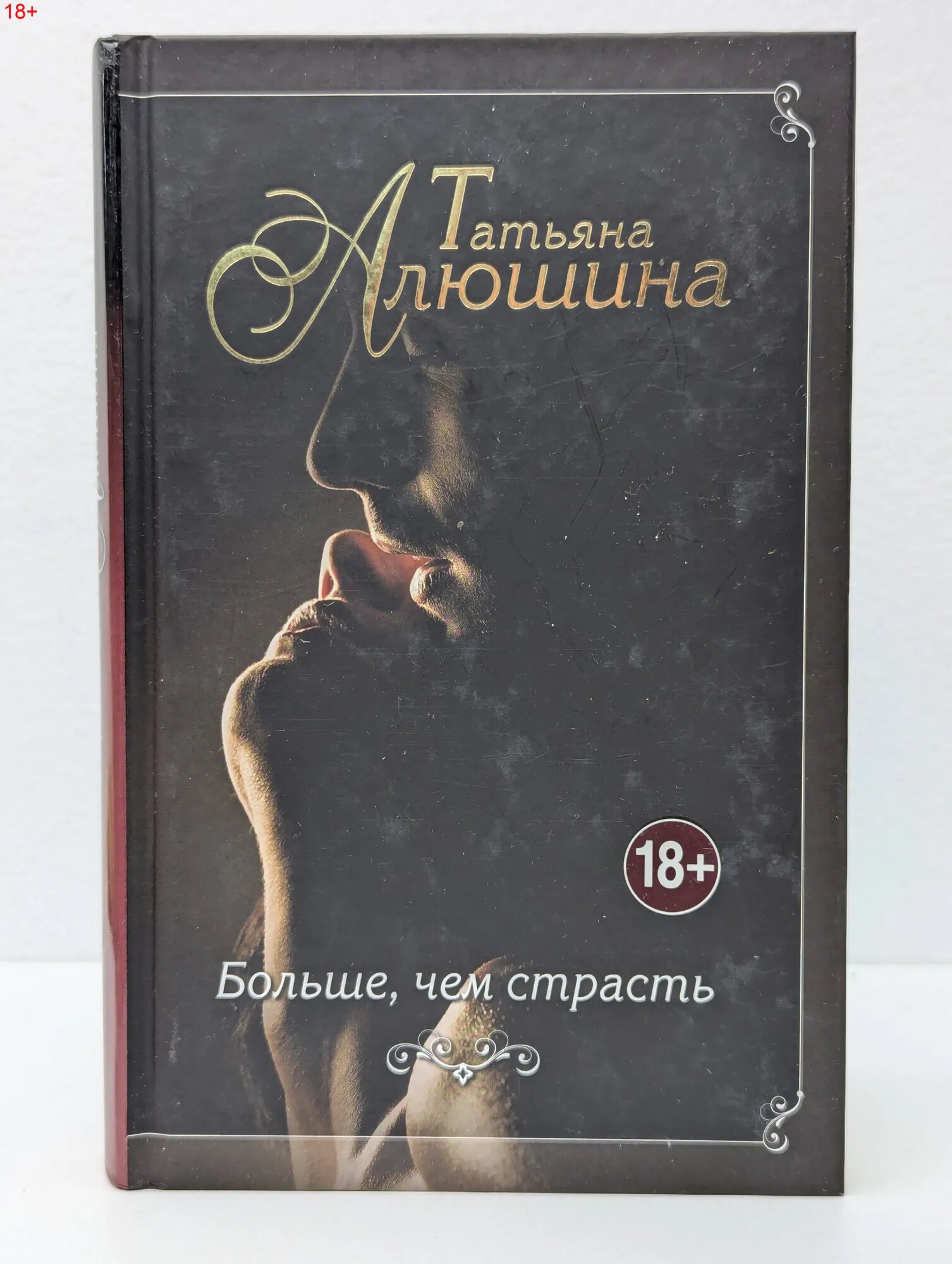 Больше, чем страсть Алюшина Татьяна Александровна 2015