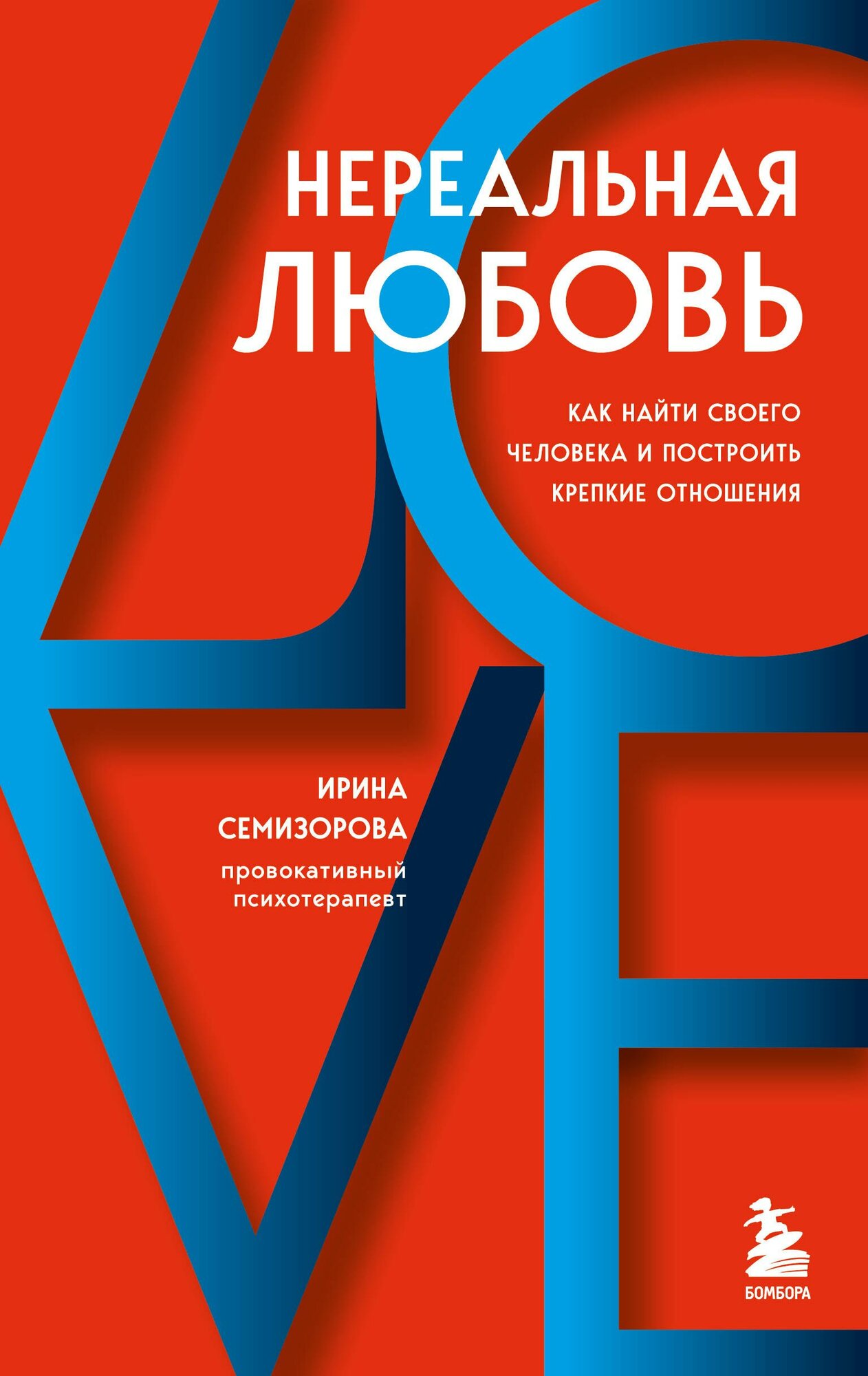 Книга: "Нереальная любовь. Как найти своего человека и построить крепкие отношения" от Семизорова И, русский язык, Про отношения