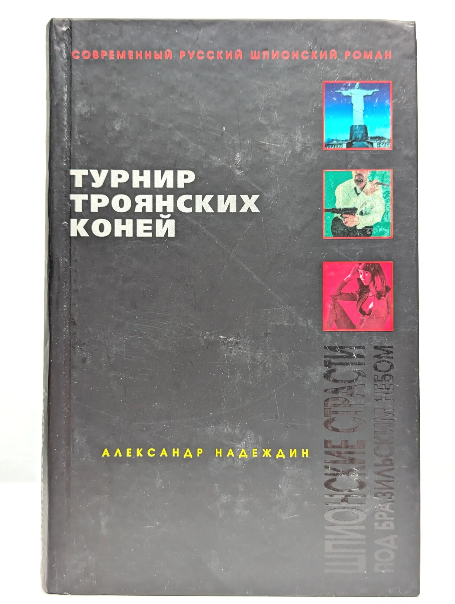 Турнир троянских коней Надеждин Александр 2007