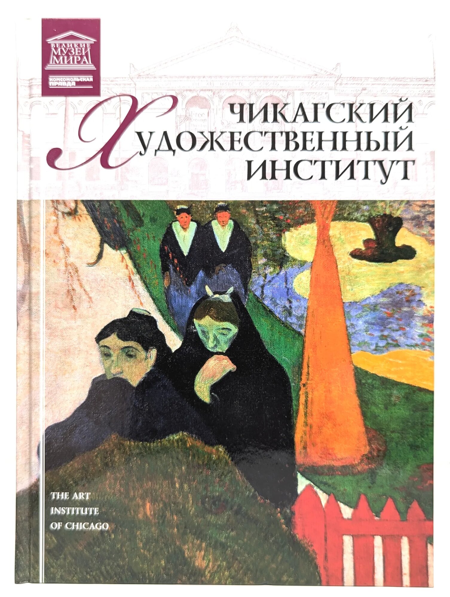 Чикагский художественный институт ред. Барагамян Анаит Арменаковна 2012