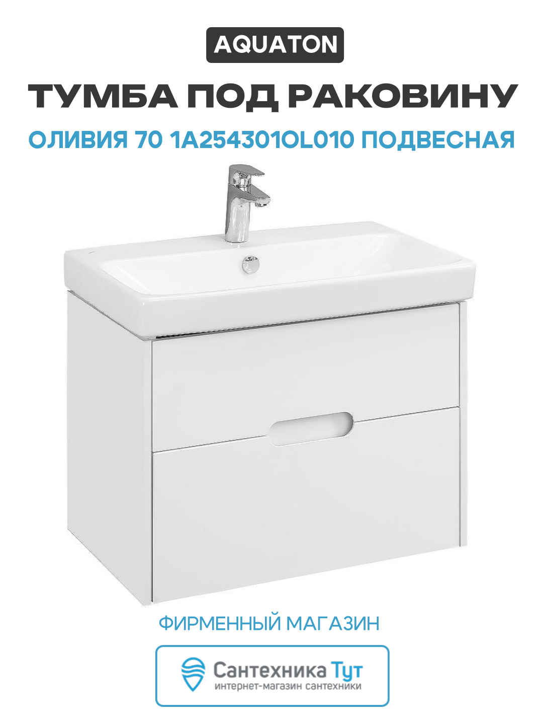 Тумба под раковину Aquaton Оливия 70 1A254301OL010 подвесная Белая матовая МДФ / ЛДСП белый с ящиками Россия