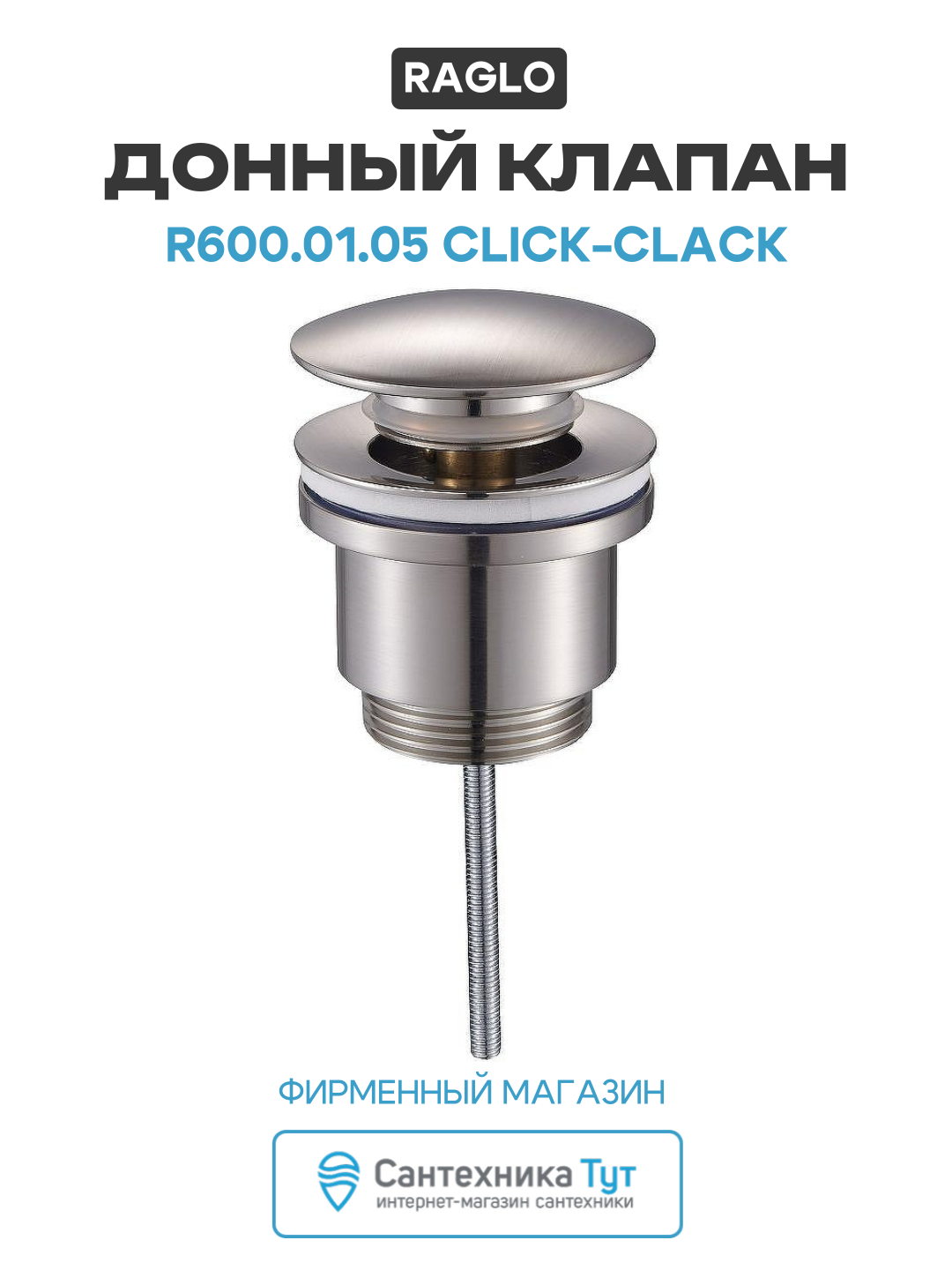 Донный клапан Raglo R600.01.05 click-clack Сатин, для ванной комнаты