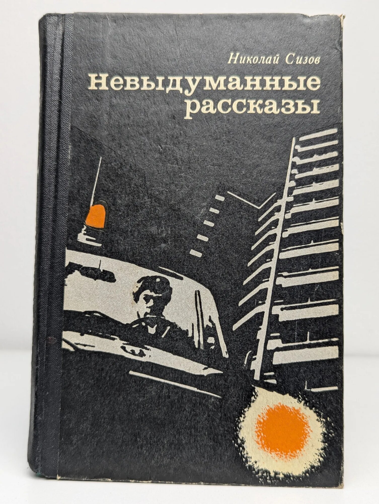Невыдуманные рассказы Сизов Николай Трофимович 1980