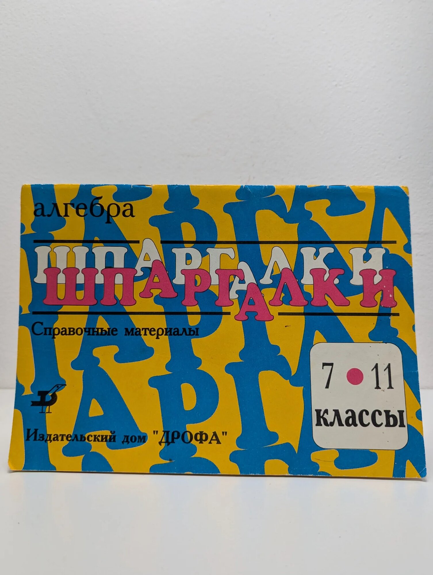 Шпаргалки. Алгебра: 7-11 классы. Справочные материалы Крамор Виталий Семенович, Попов Владимир Александрович 1995