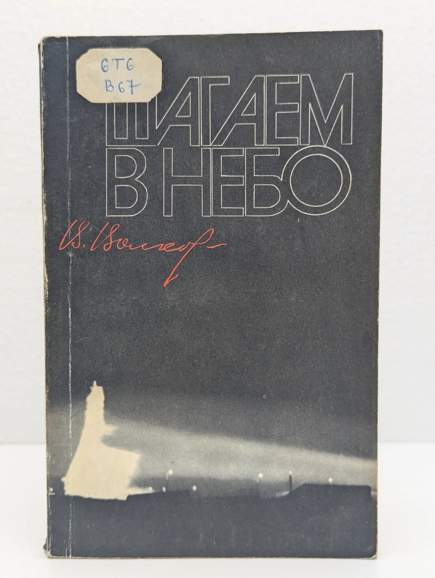 Шагаем в небо Волков Владислав Николаевич 1971