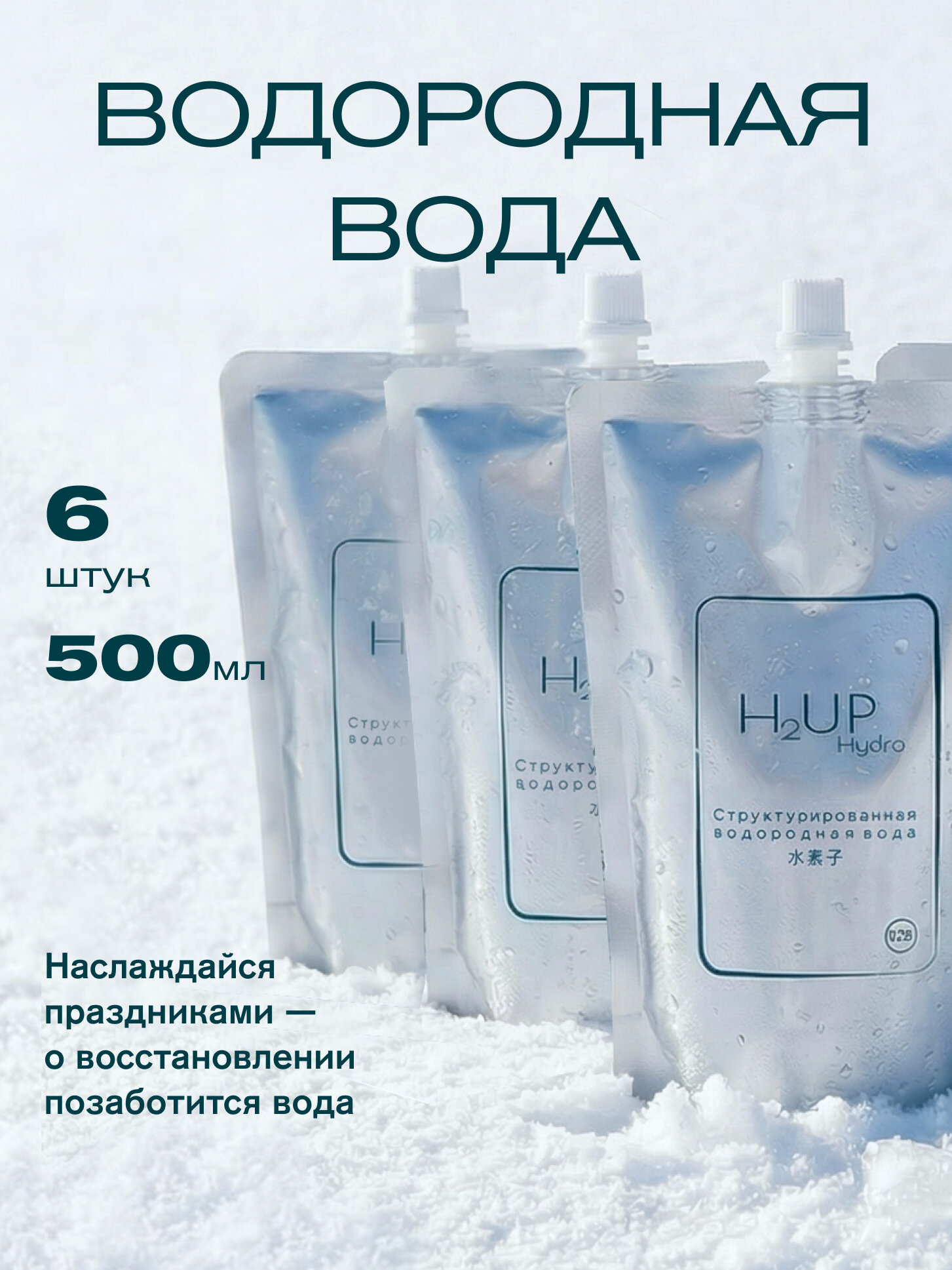 Структурированная водородная вода питьевая, H2UP, 0,5 л х 6 шт