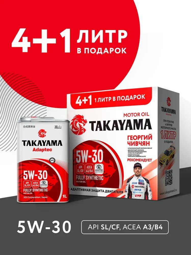 Масло моторное синтетическое Takayama Adaptec SAE 5W-30 ACEA A3/B4 API SL/CF 4л (металл) Акция 4+1