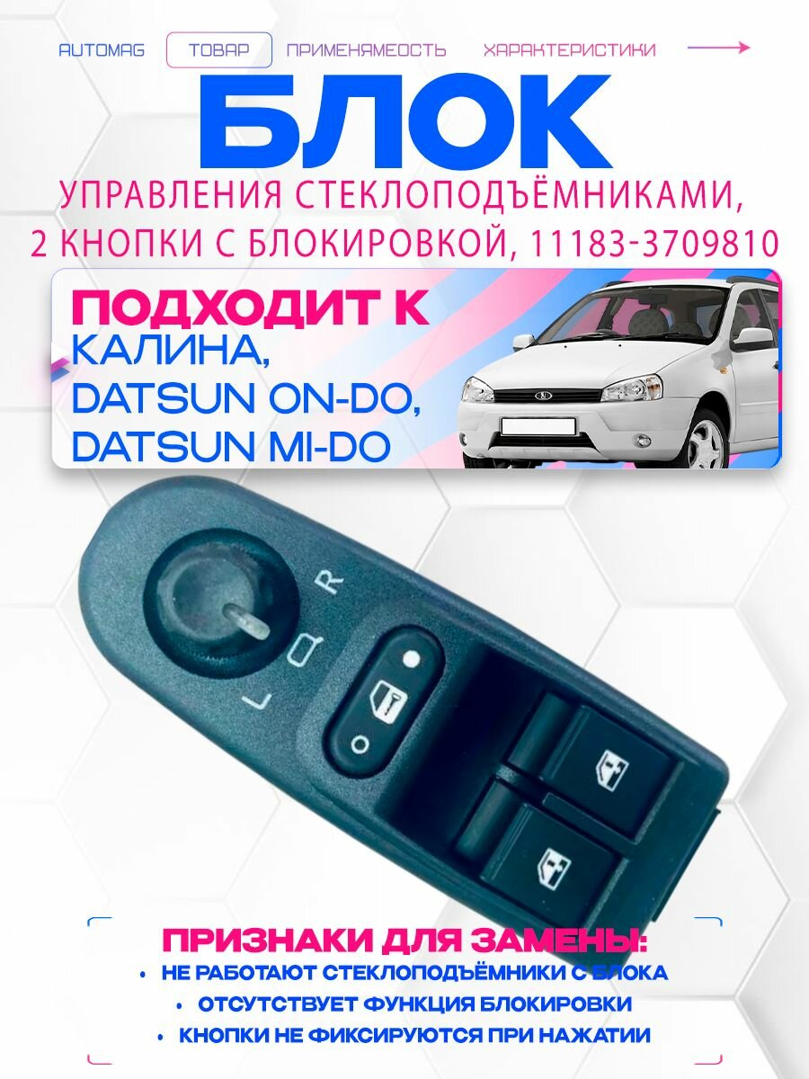 Блок управления стеклоподъёмниками, Kalina, Datsun on-DO, Largus, XRAY, 2 кнопки с блокировкой, 11183-3709810