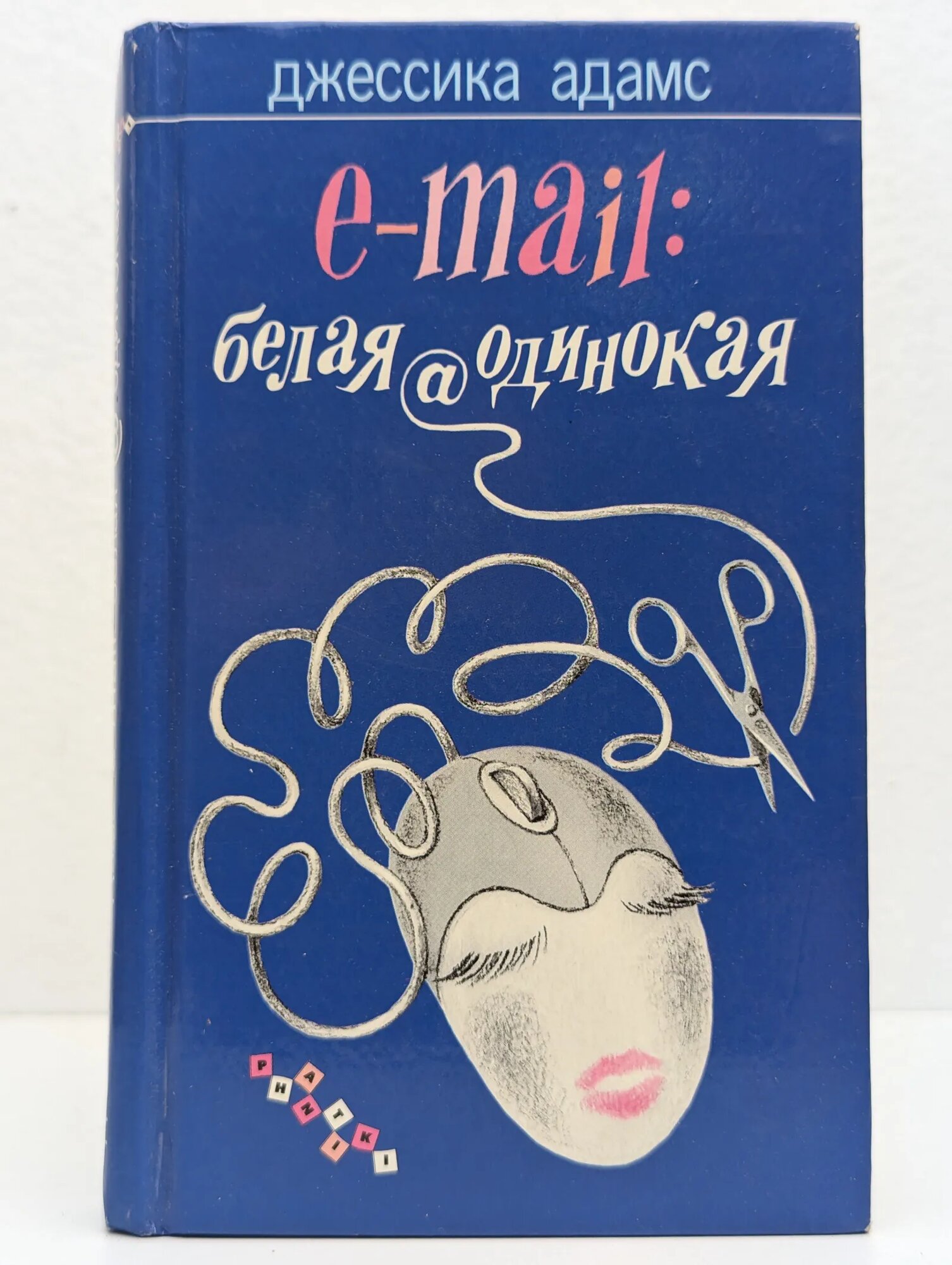 E-mail белая@одинокая Адамс Джессика 2003