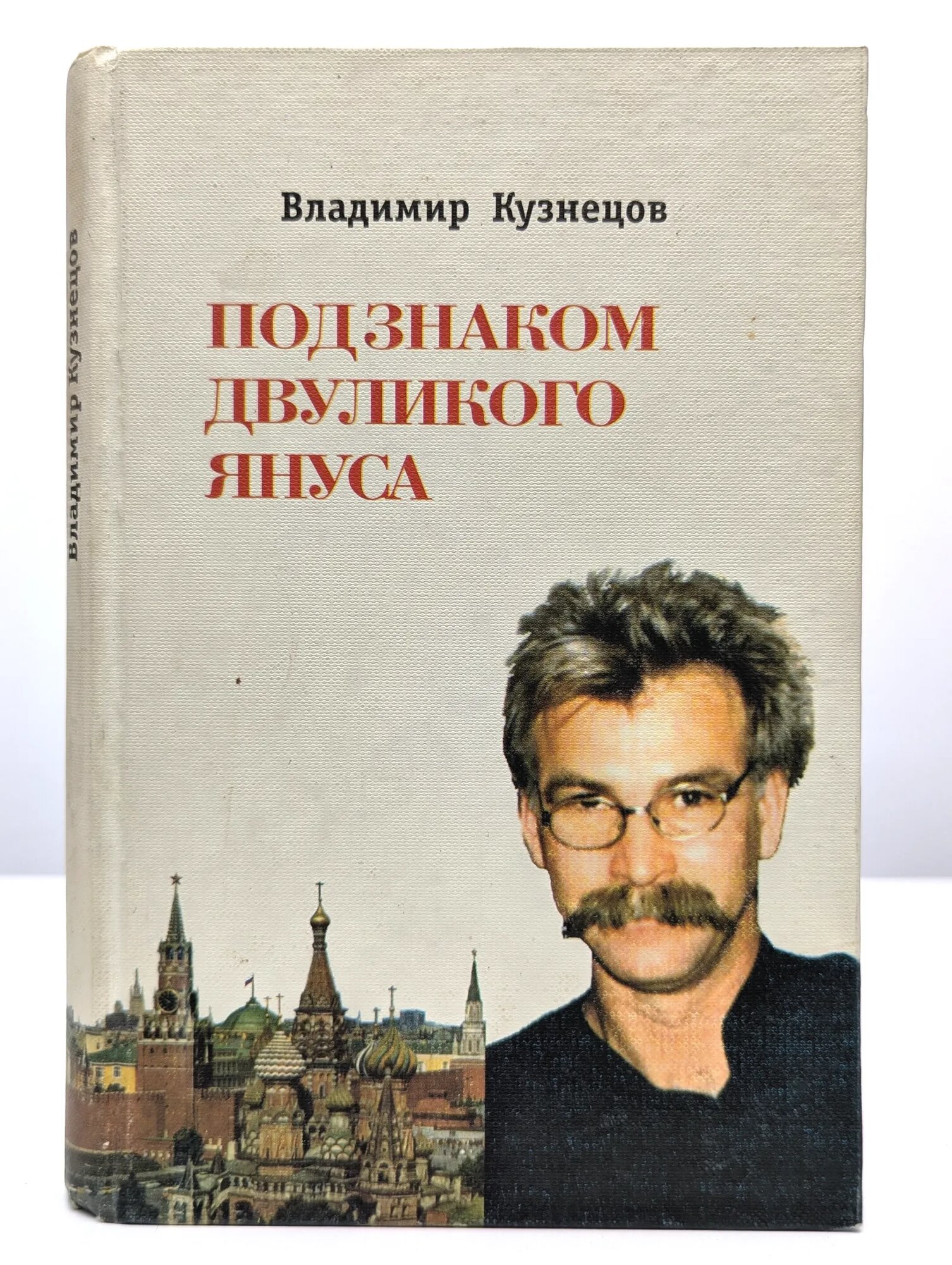 Под знаком двуликого Януса Кузнецов Владимир Иванович 1999