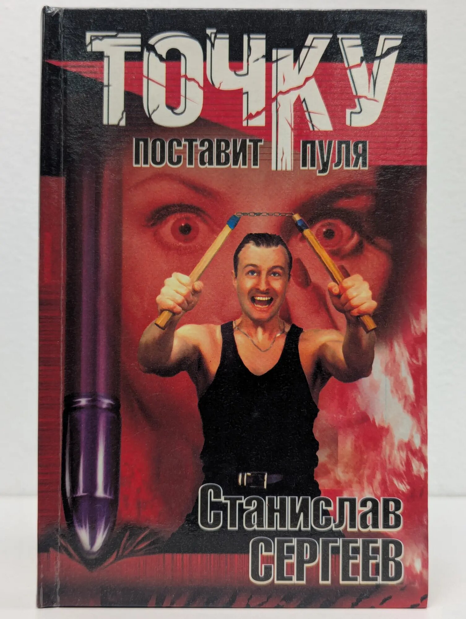 Точку поставит пуля Сергеев Станислав Викторович 1999