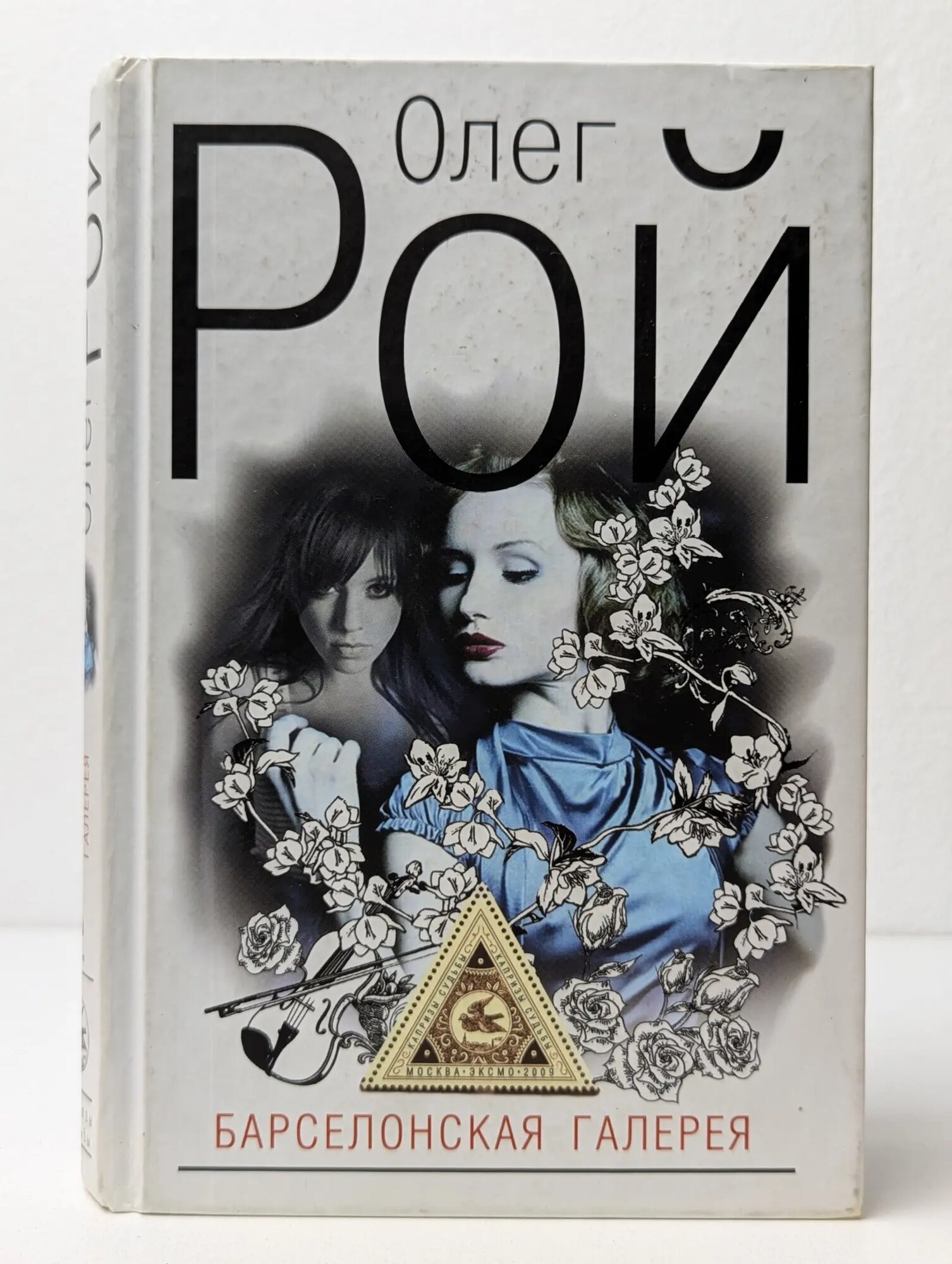 Барселонская галерея Рой Олег Юрьевич 2009