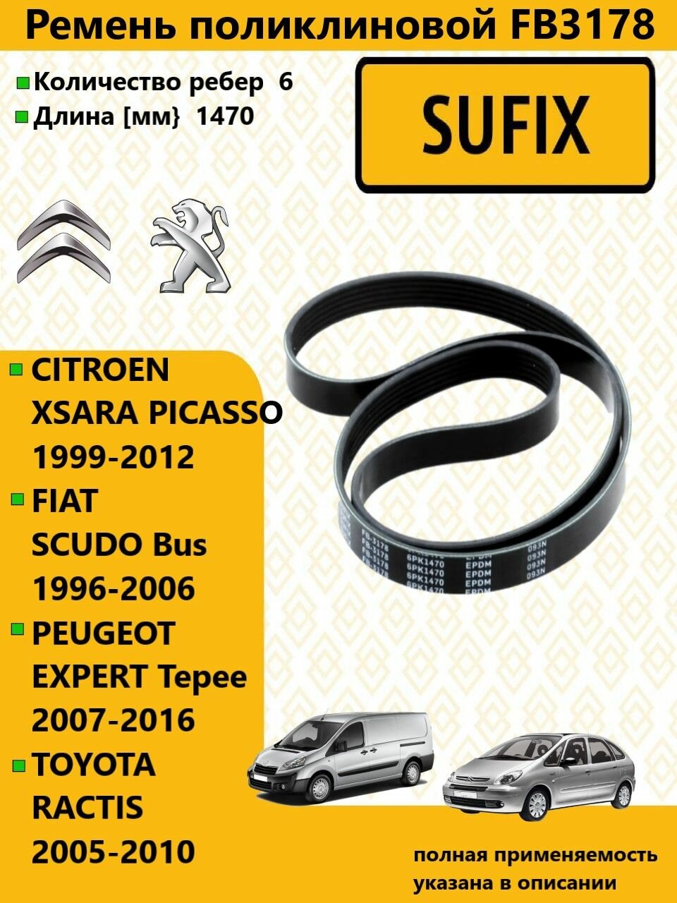 SUFIX Ремень поликлиновый 6PK1470 ситроен ксара пикассо / CITROEN XSARA PICASSO 1999-2012, пежо эксперт типи / PEUGEOT EXPERT Tepee 2007-2016 FB3178