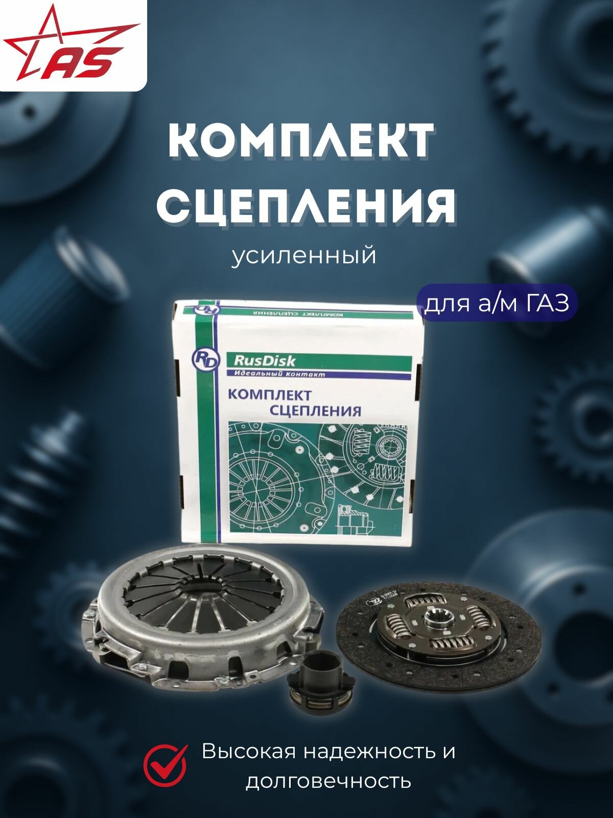 Комплект сцепления для ГАЗель, Волга дв. ЗМЗ 402, 405, 406 усиленный RusDisk