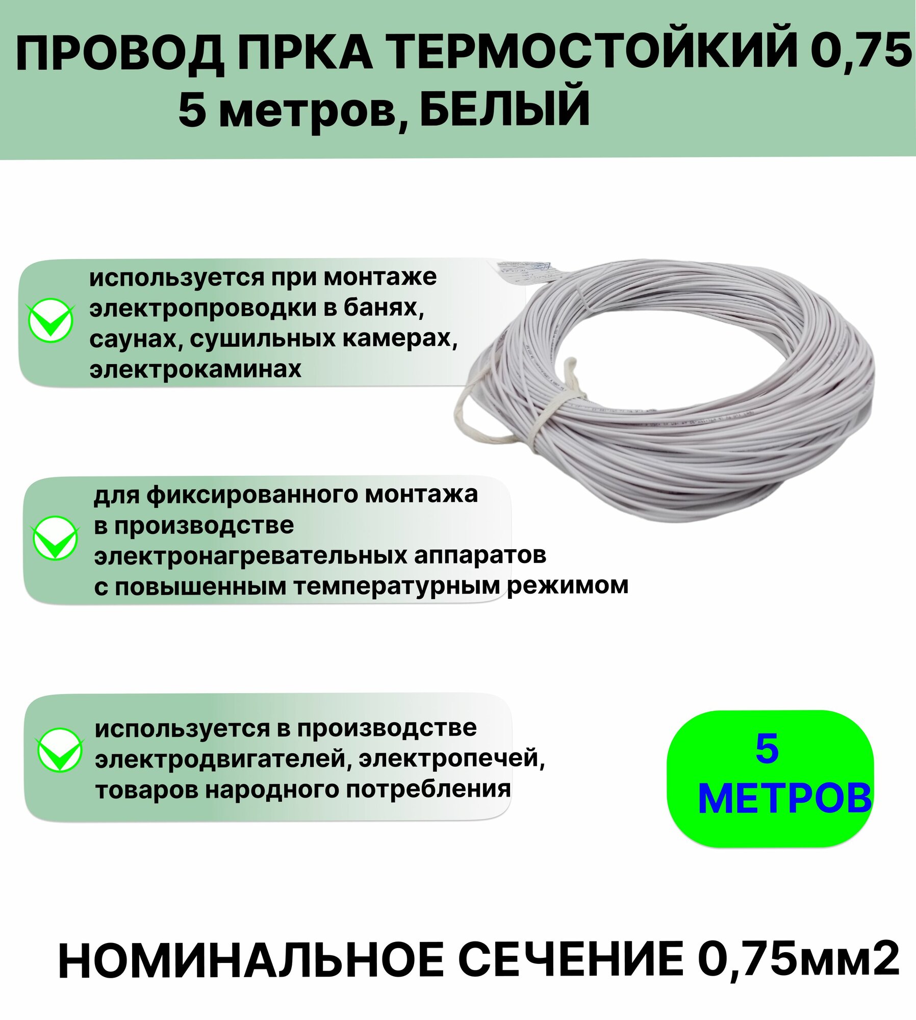 Провод прка 0,75, 5 м белый