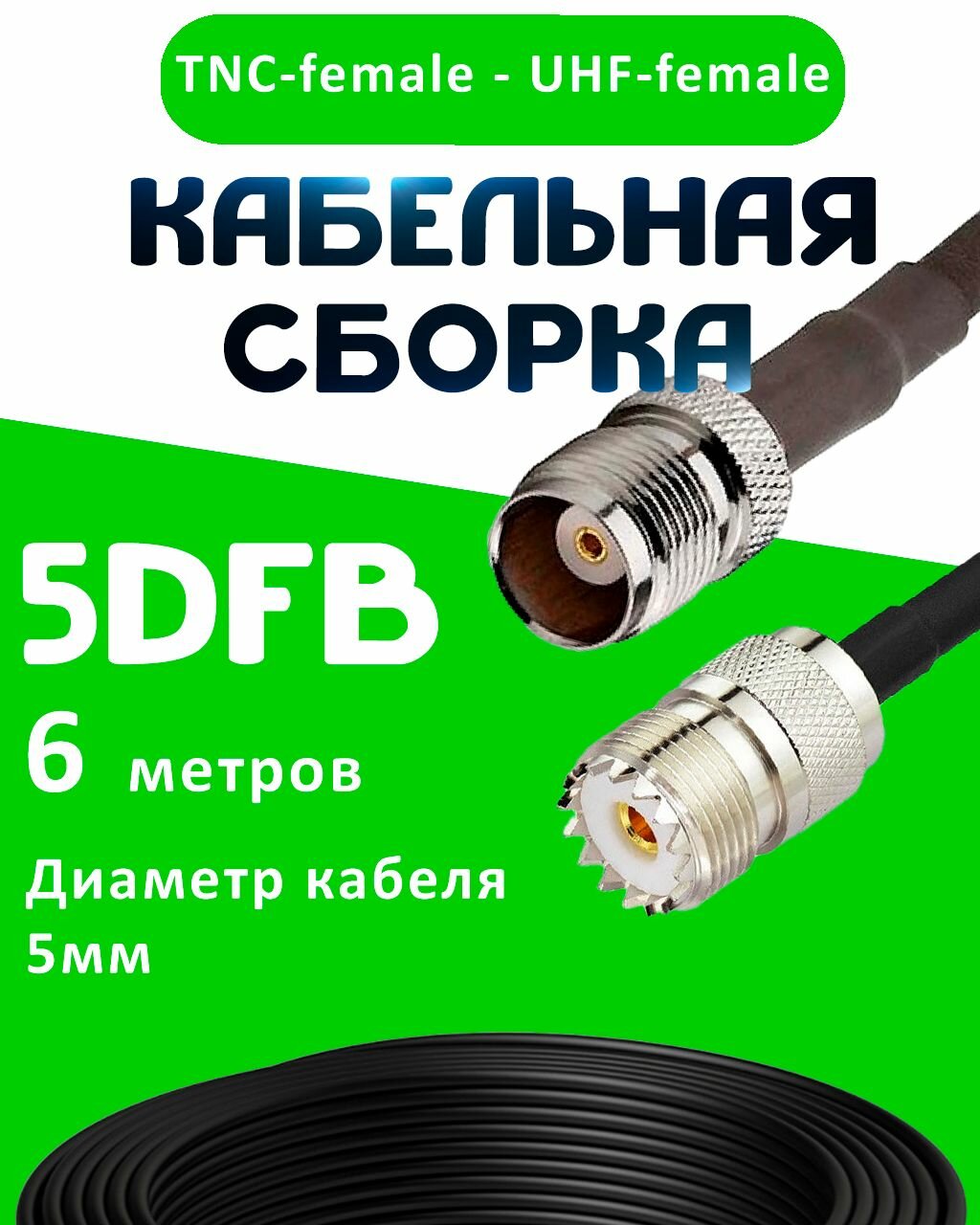 Кабельная сборка 5D-FB с разъемами TNC-female - UHF-female, 6 метров