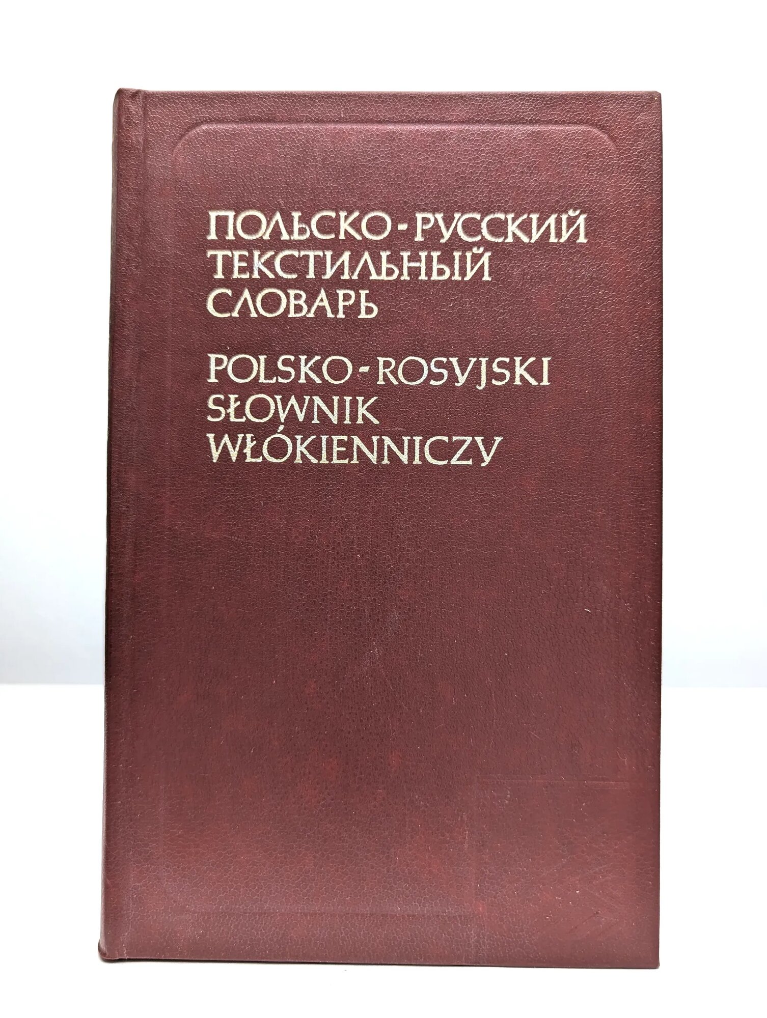 Польско-русский текстильный словарь Бондарь Николай Дмитриевич, Жоховский Всеволод Вацлавович 1989