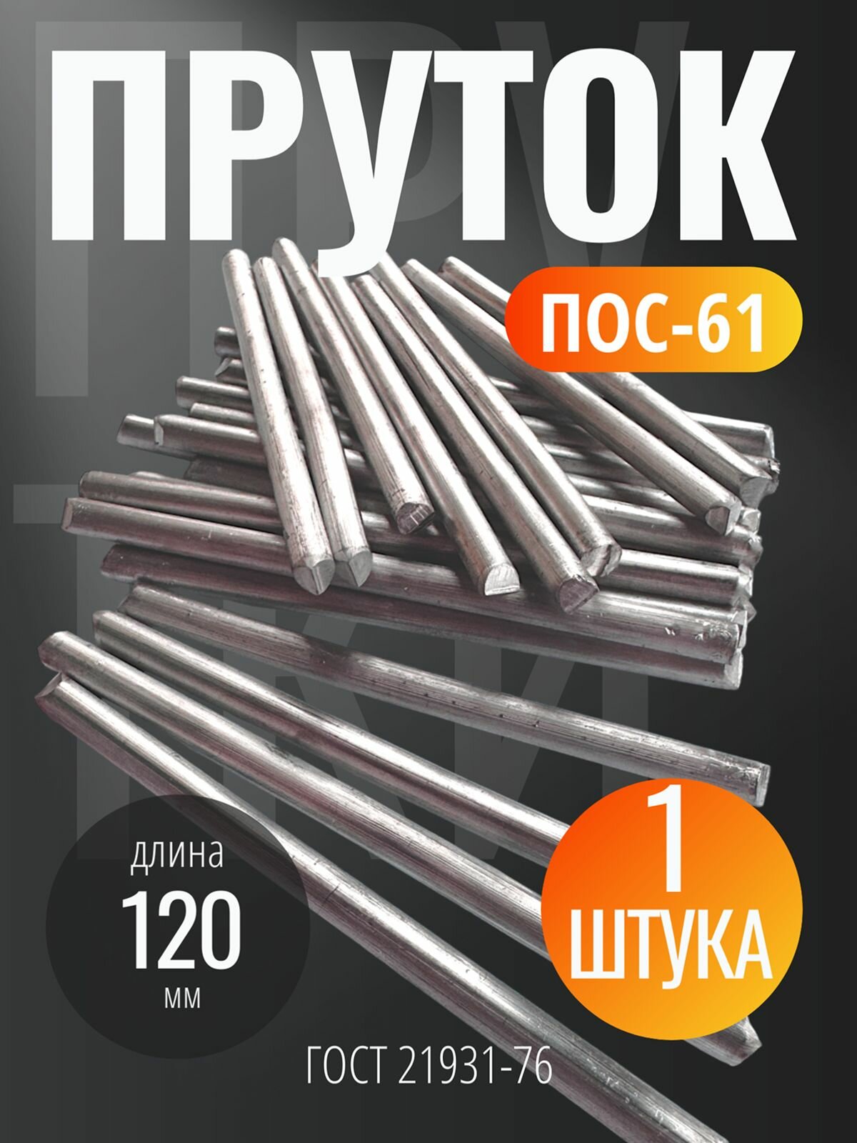 Припой для пайки ПОС61 пруток 8мм, олово для пайки меди, скруток, витражей, флорариумов, радиаторов