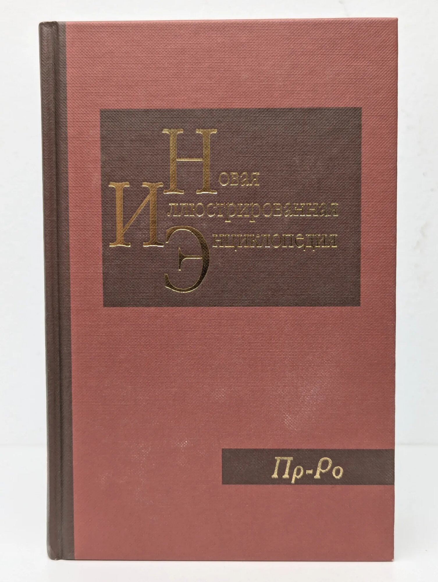 Новая иллюстрированная энциклопедия. Том 15. Пр-Ро Сборник 2001