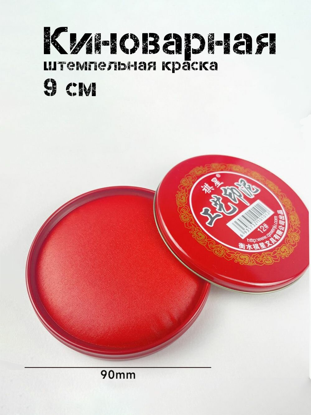 Киноварная штемпельная краска 9 см. Красная печать для каллиграфии