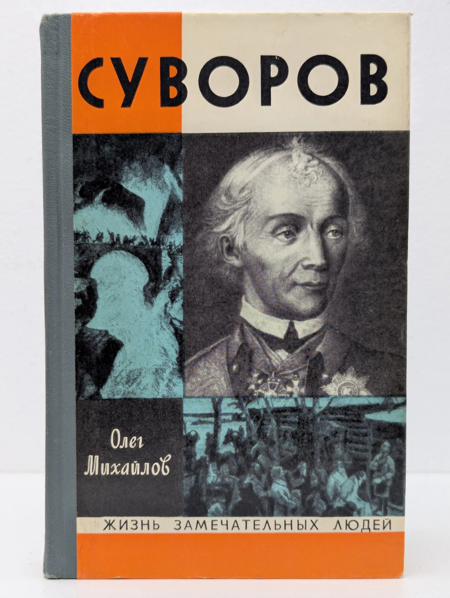 Суворов Михайлов Олег Николаевич 1973