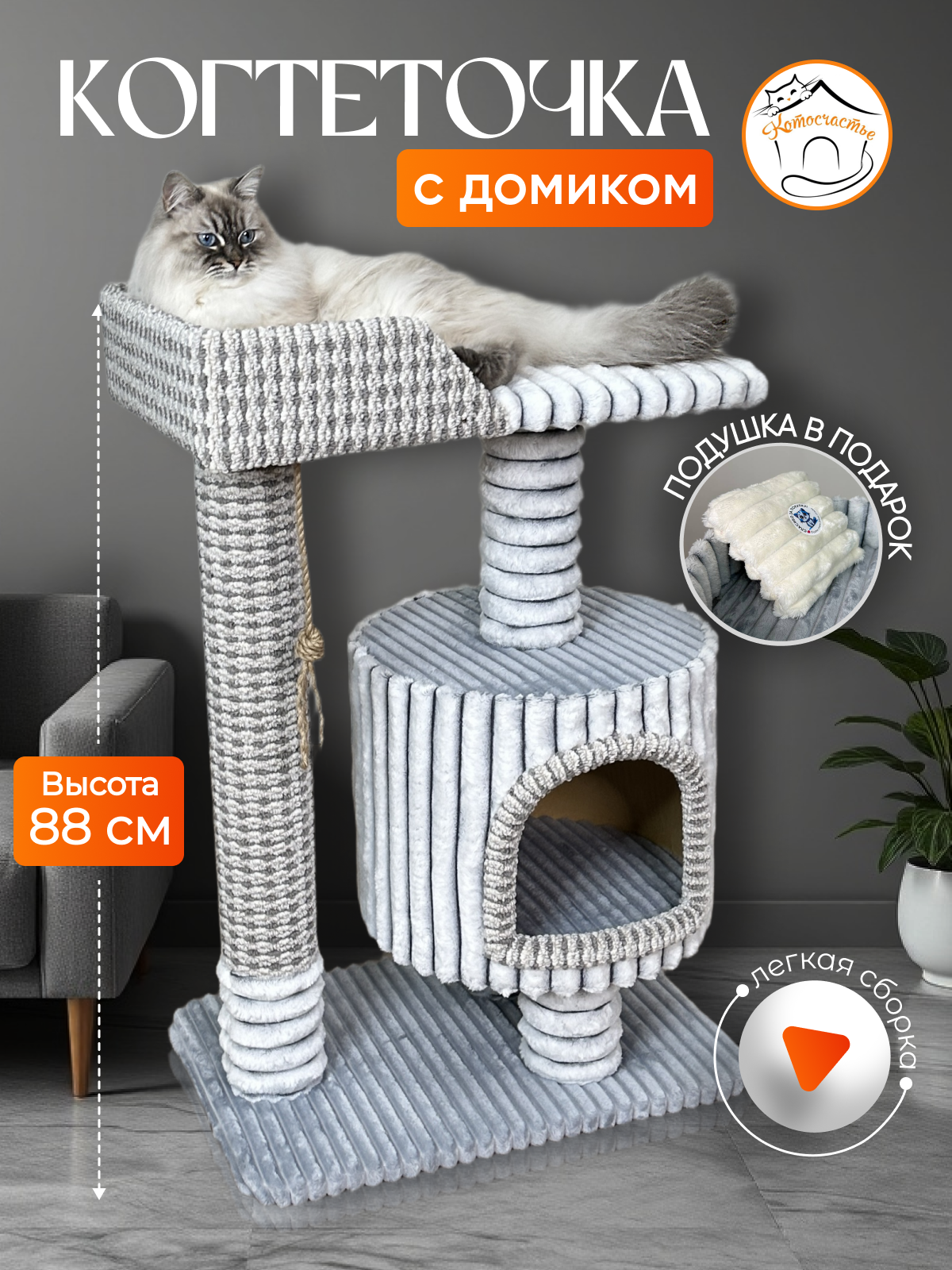 Когтеточка "Котосчастье" с домиком и лежаком из ковролина, 88 см, светло-серая