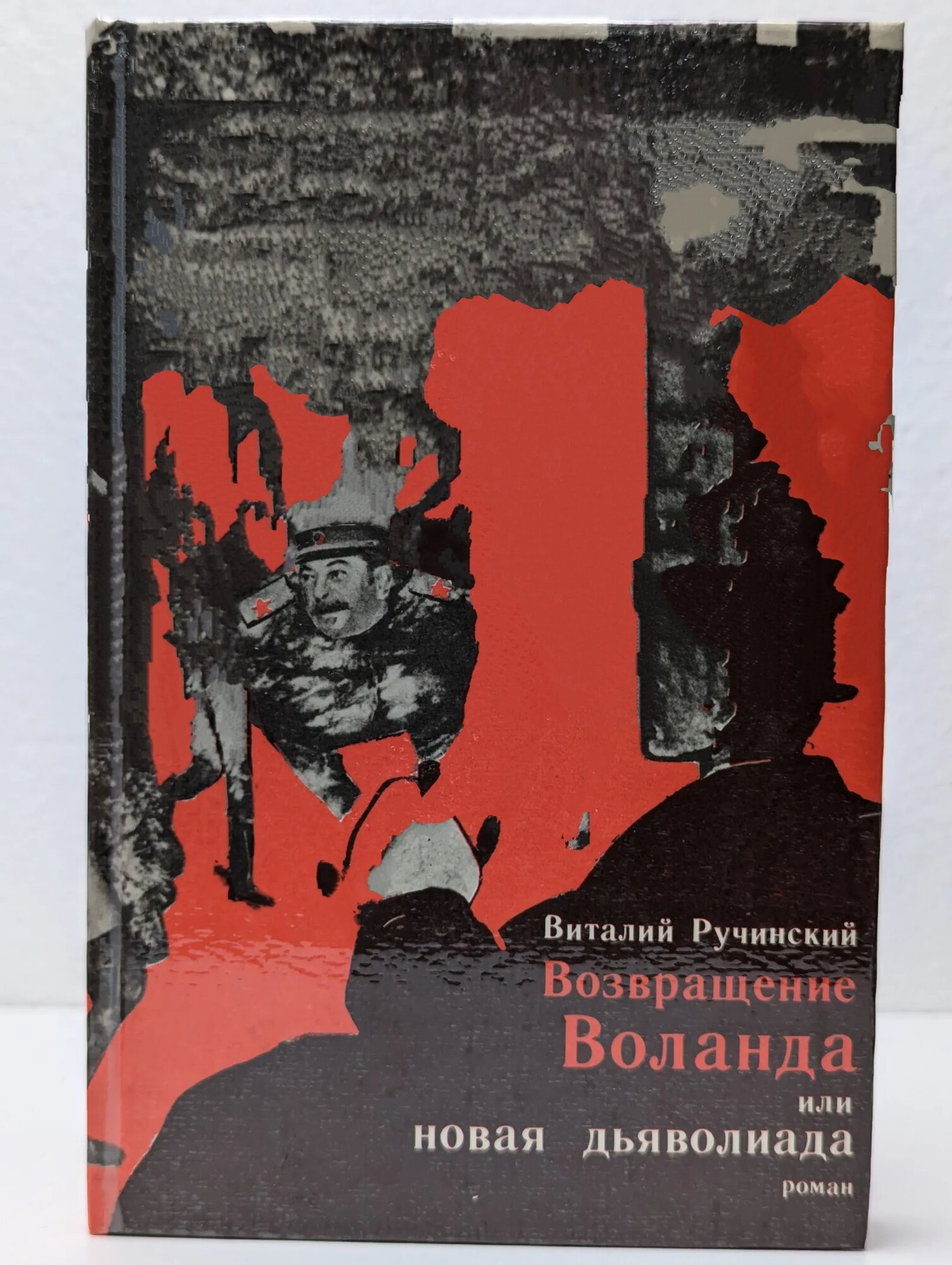 Возвращение Воланда, или Новая дьяволиада Ручинский Виталий Рафаилович 1993