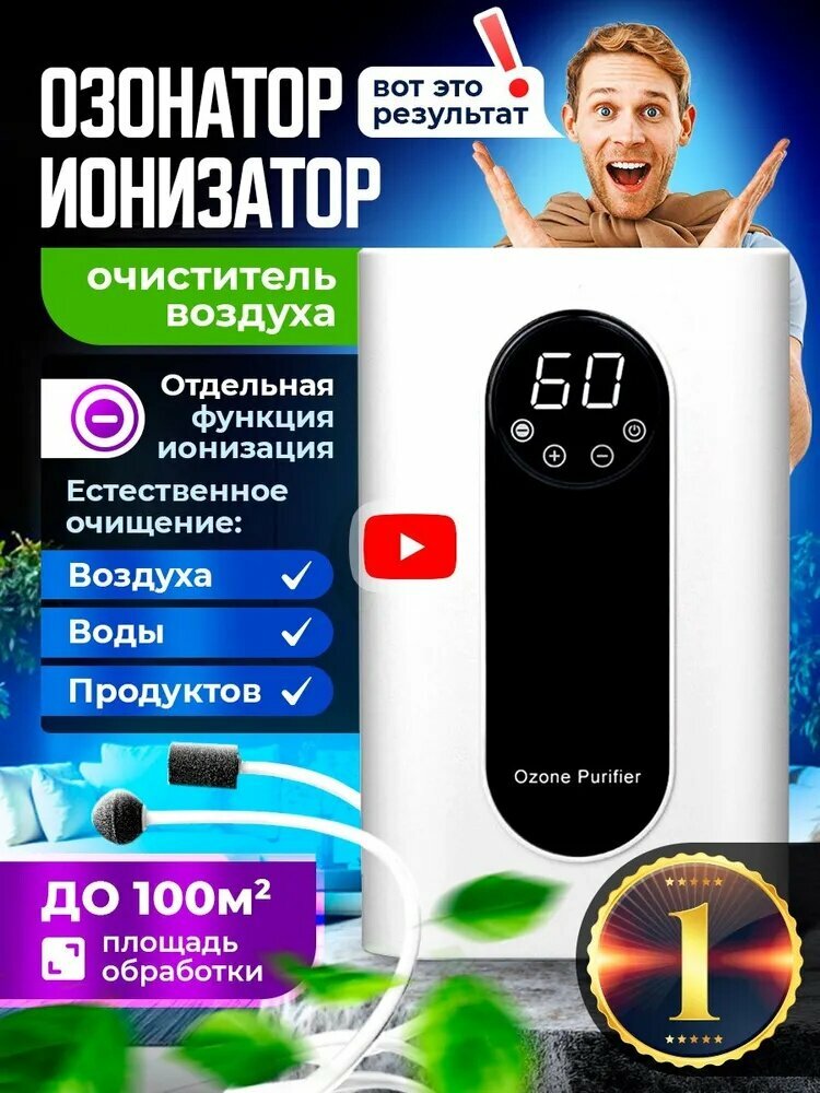 Озонатор Ионизатор-очиститель воздуха на 100 кв. м