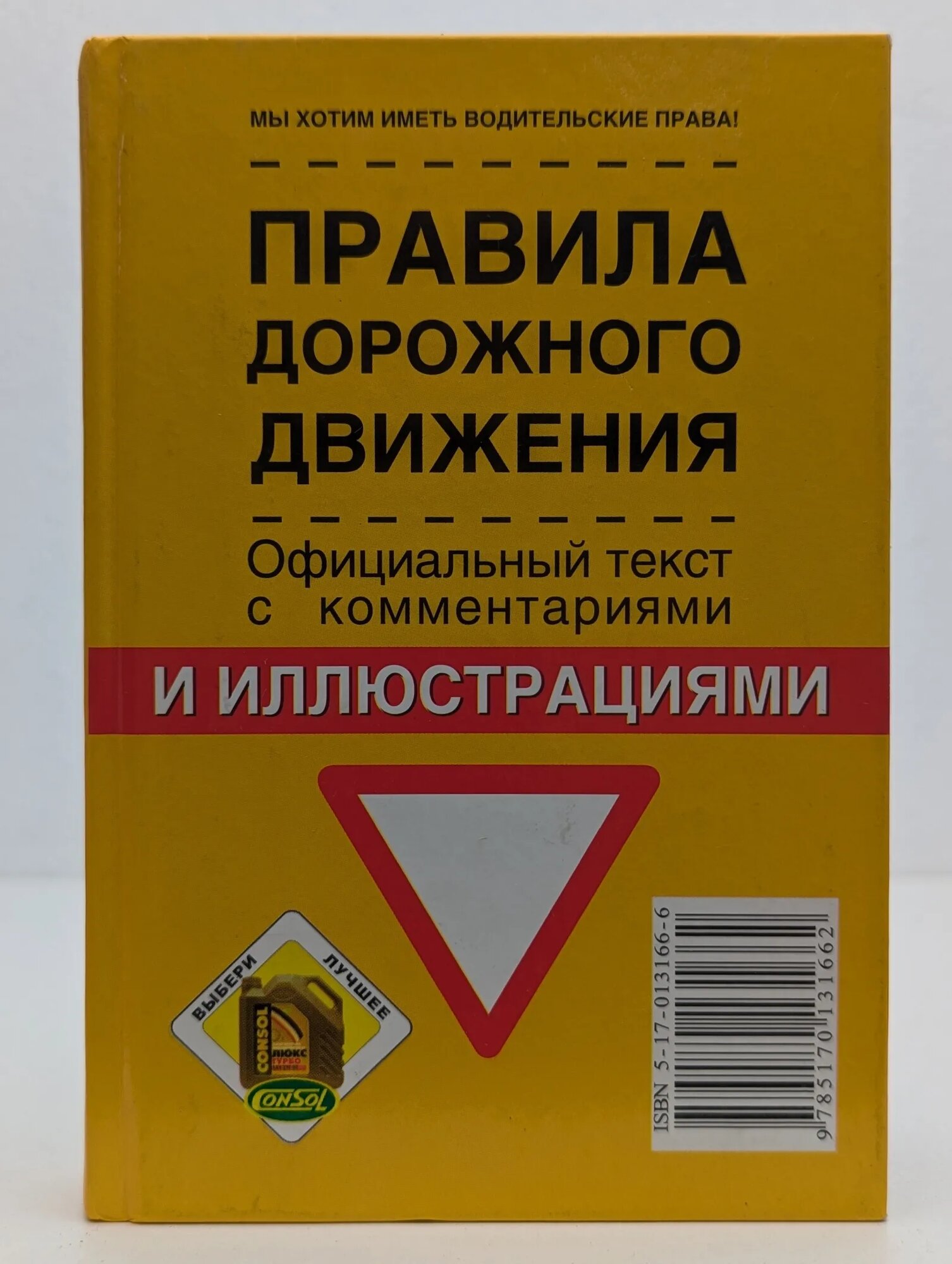 Правила дорожного движения. Официальный текст с комментариями и иллюстрациями Жульнев Николай Яковлевич 2002