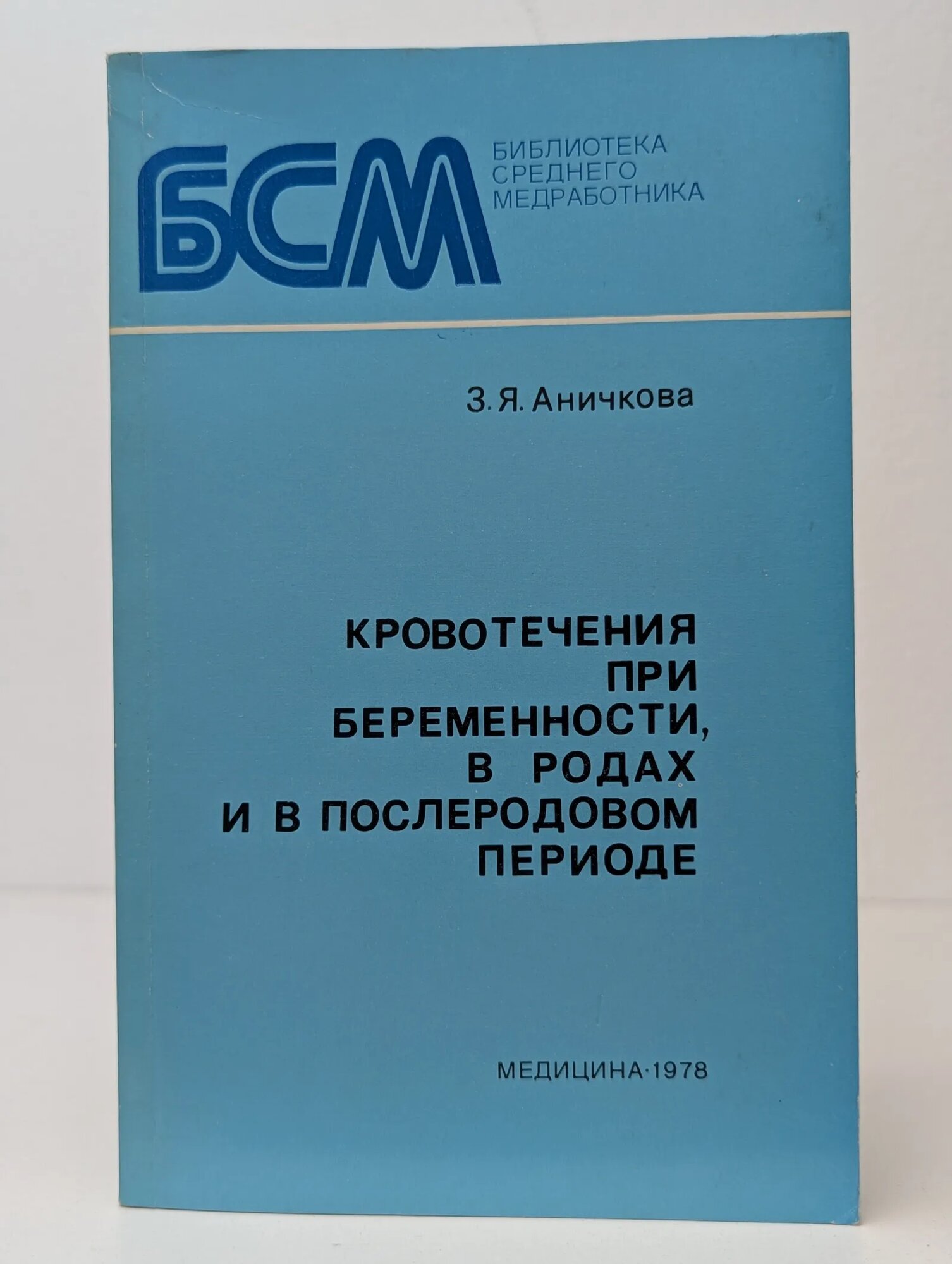 Кровотечения при беременности, в родах и в послеродовом периоде Аничкова Зоя Яковлевна 1978
