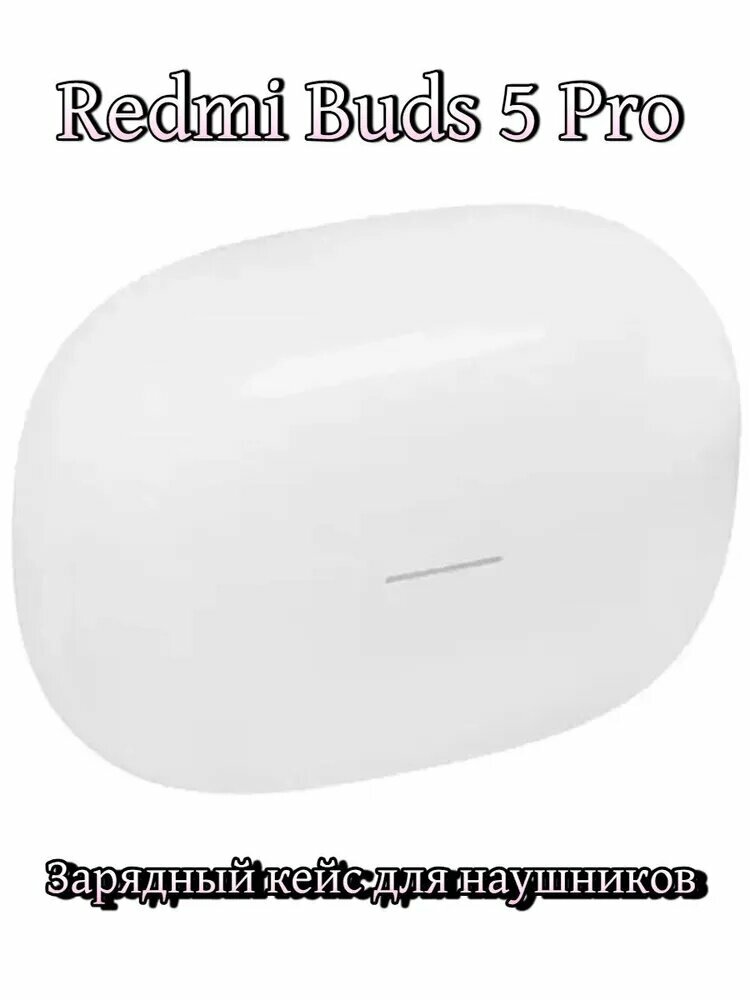 Зарядный кейс для беспроводных наушников Redmi Buds 5 Pro, белое