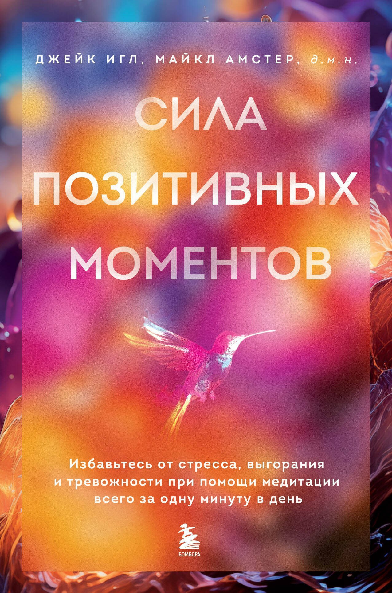 Книга: "Сила позитивных моментов. Избавьтесь от стресса, выгорания и тревожности при помощи медитации всего за одну минуту в день" от Игл Д, русский язык, Психотерапия. Психодиагностика