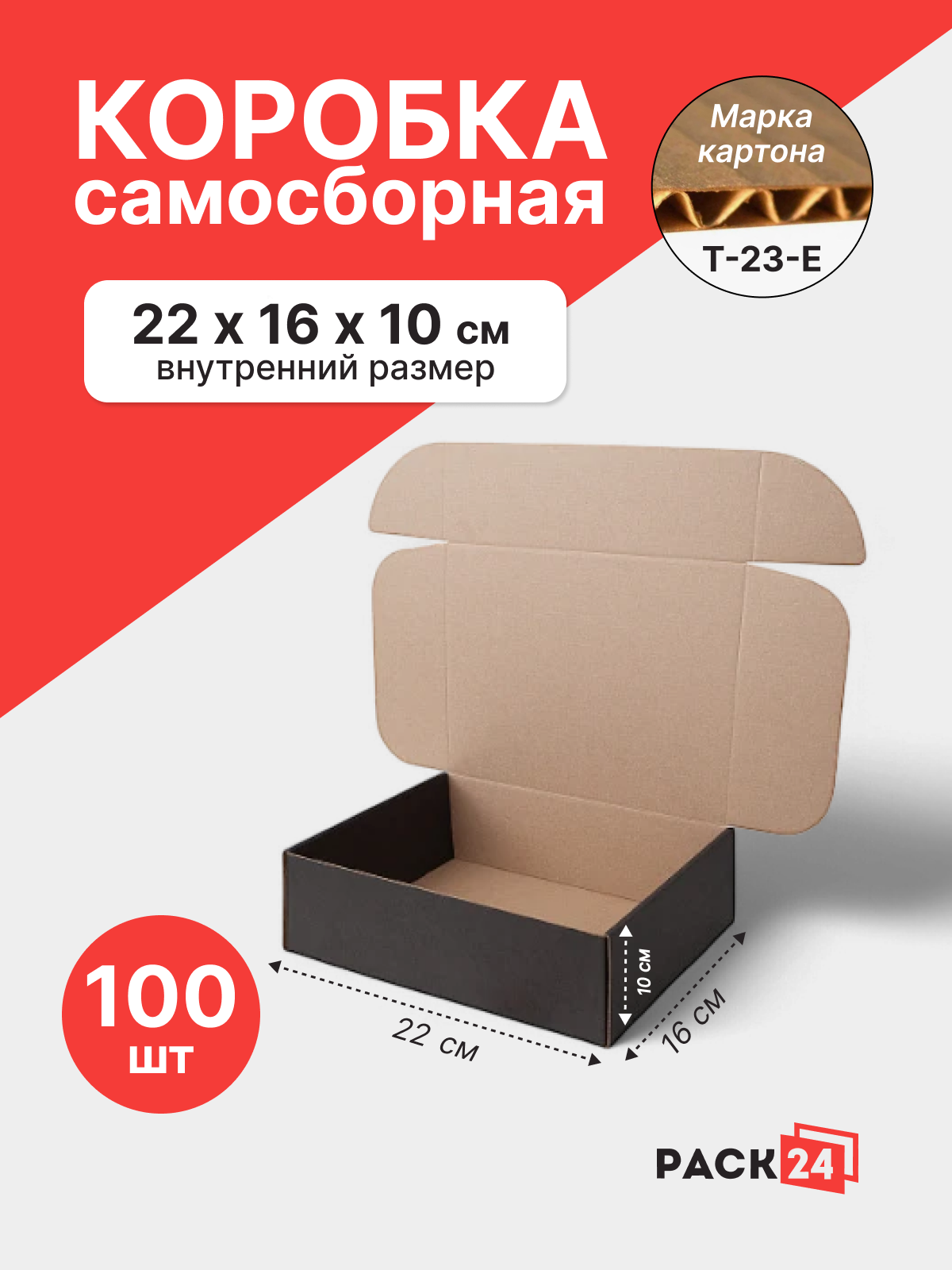 Самосборный короб 220*160*100 мм (FEFCO 0427) Черный - 100 шт.