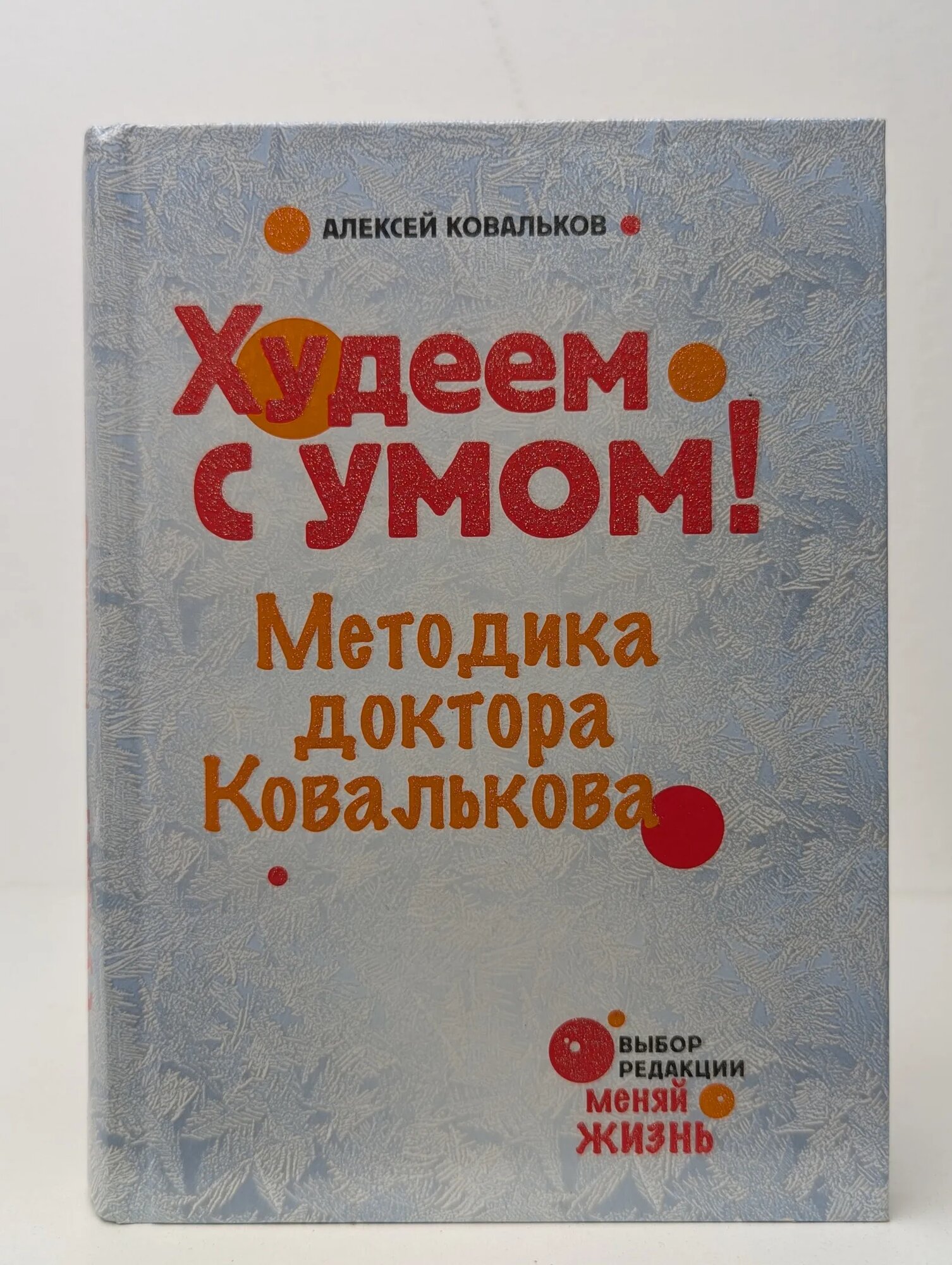 Худеем с умом. Методика доктора Ковалькова Ковальков Алексей Владимирович 2012