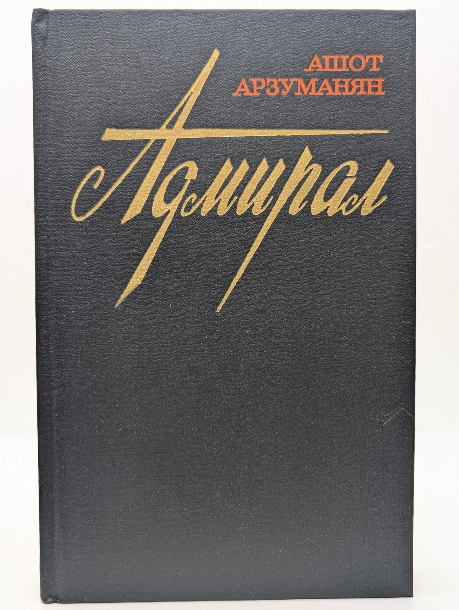 Адмирал Арзуманян Ашот Мартиросович 1976