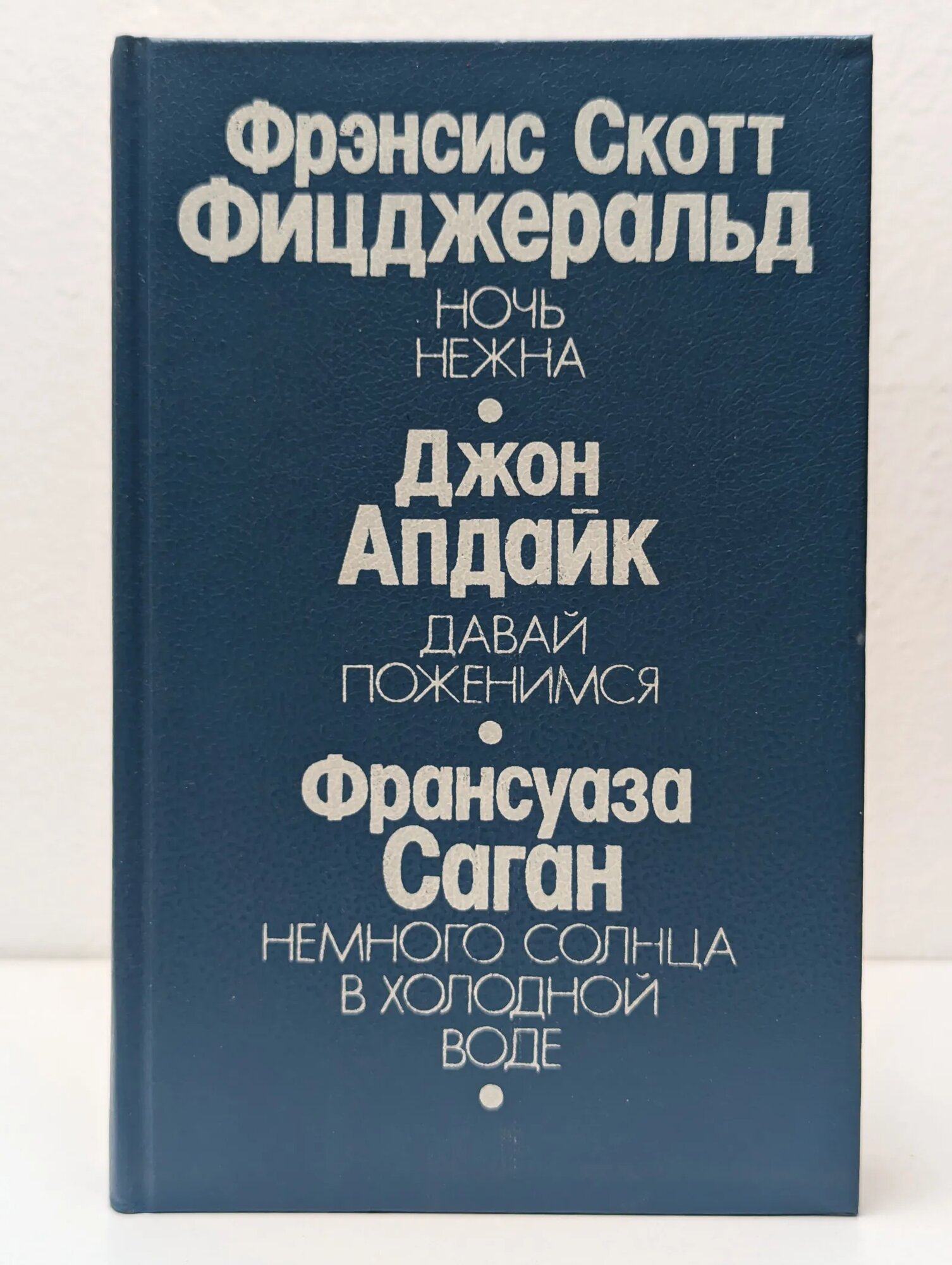 Ночь нежна. Давай поженимся. Немного солнца в холодной воде Фицджеральд Фрэнсис Скотт, Апдайк Джон, Саган Франсуаза 1992
