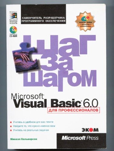 MS Visual Basic 6.0 для профессионалов. Шаг за шагом Reprinted books