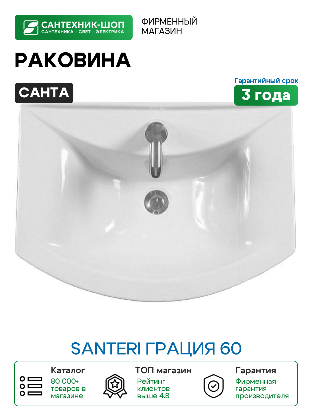 Раковина СанТа Santeri Грация 60 Белая