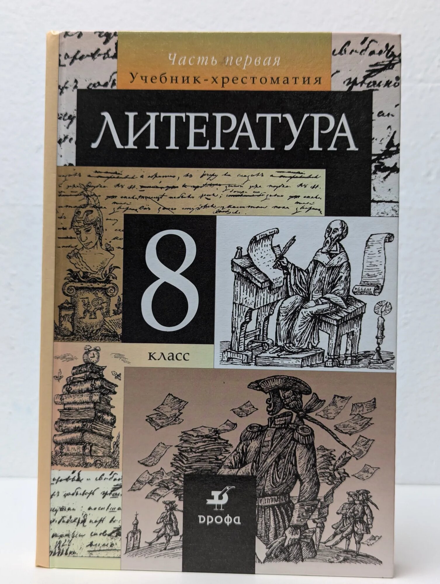 Литература. 8 класс. Часть 1 Курдюмова Тамара Фёдоровна, Демидова Нина Алексеевна, Колокольцев Евгений Николаевич 2011