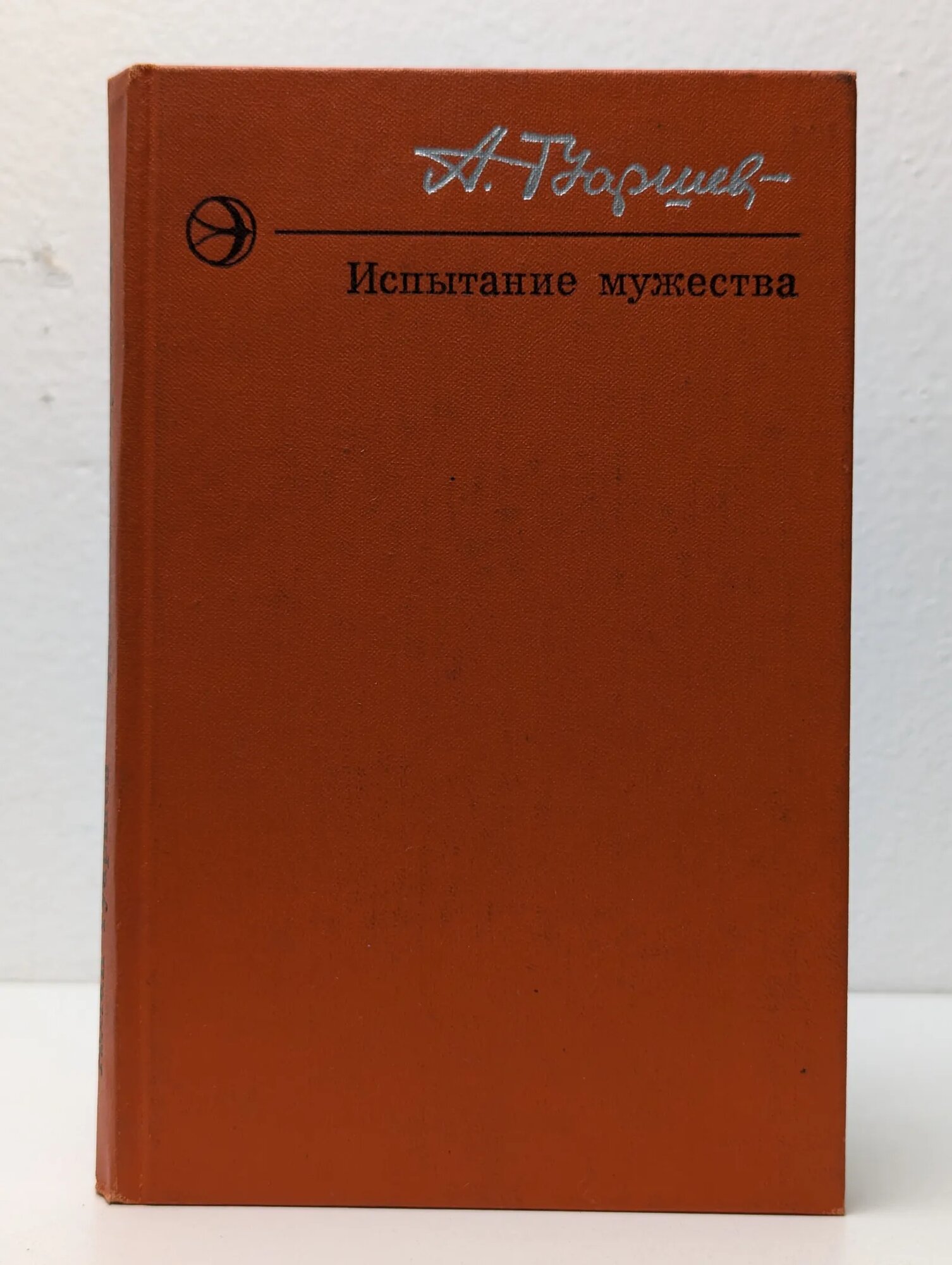 Испытание мужества Туаршев Аслан Умарович 1976