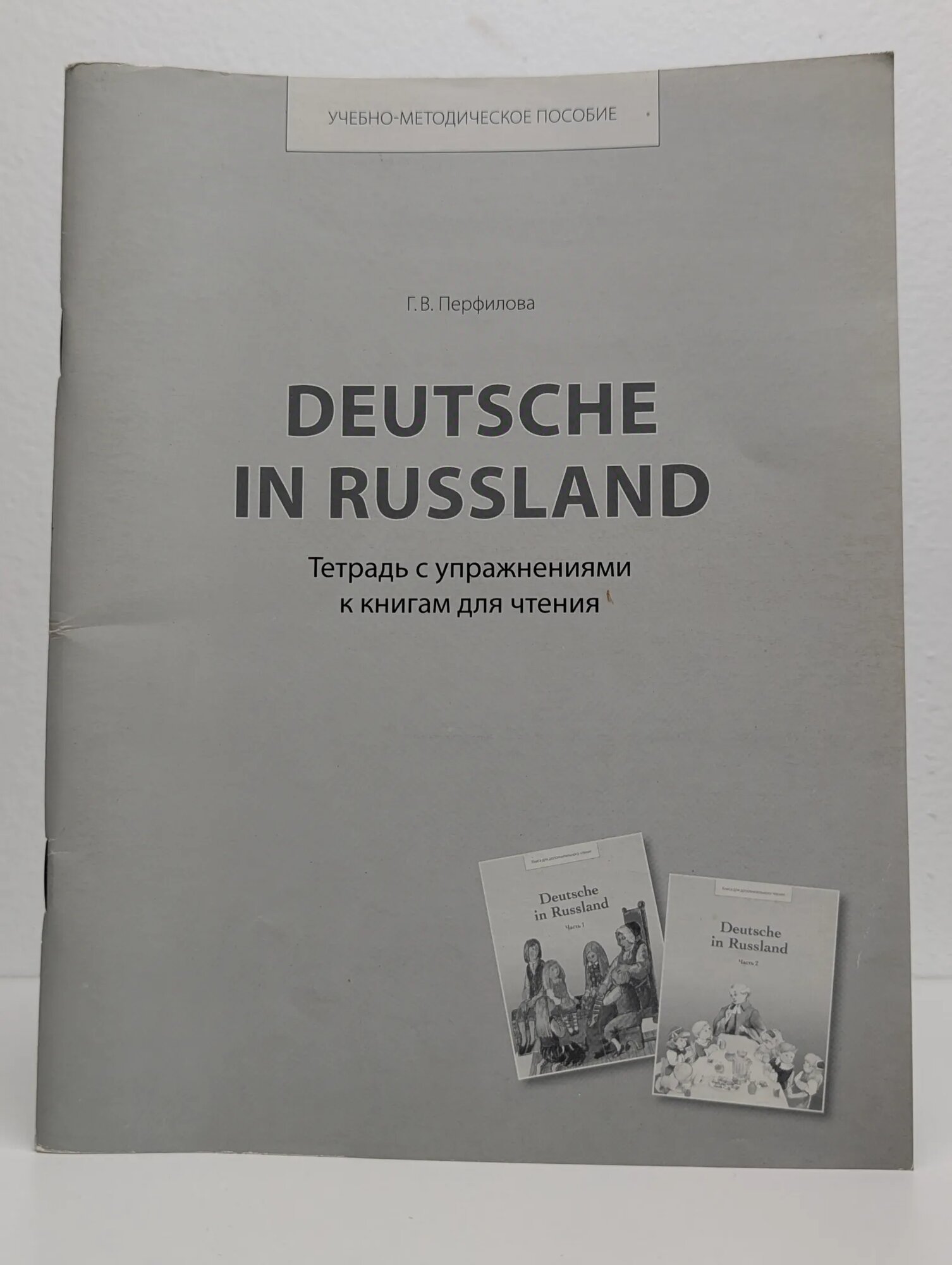 Deutsche in Russland. Тетрадь с упражнениями к книгам для чтения Перфилова Галина Валентиновна 2010