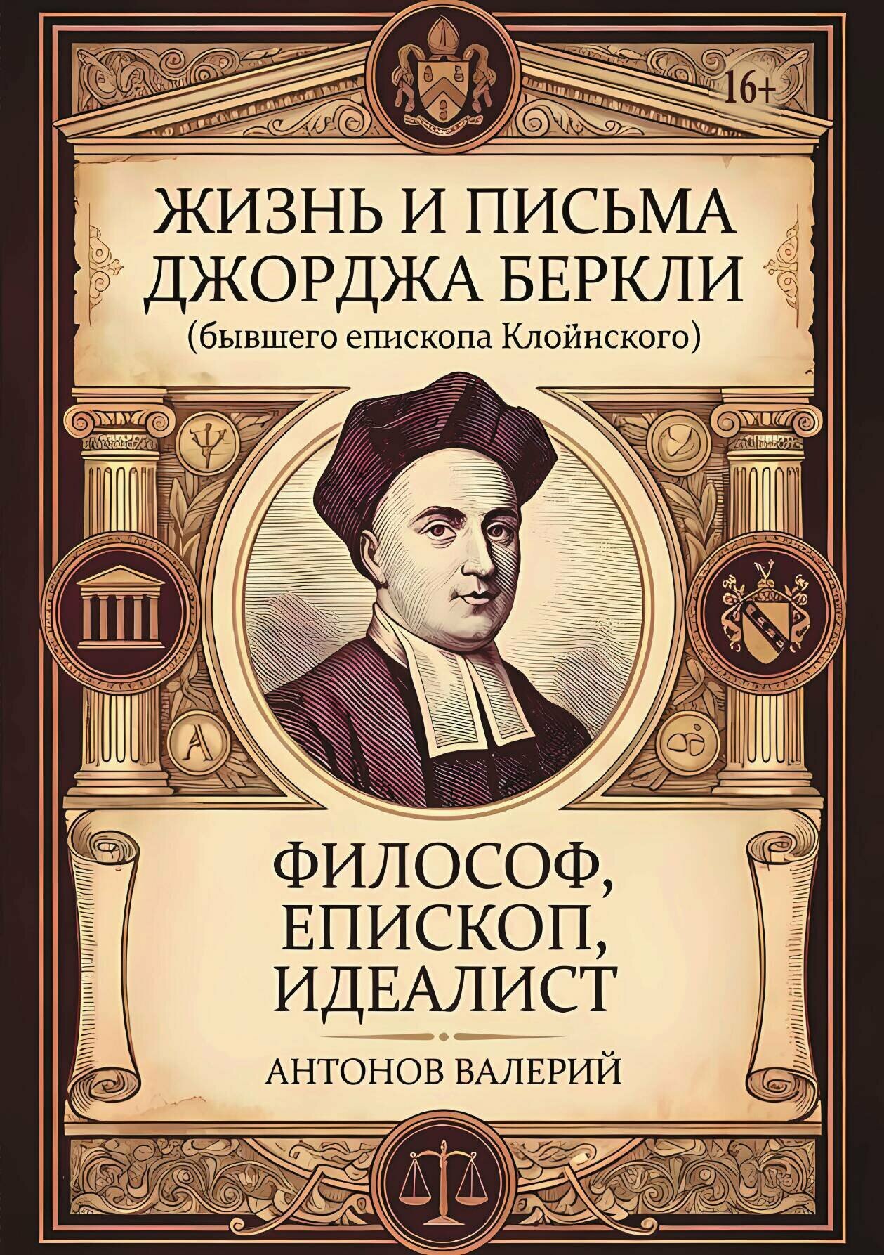 Жизнь и письма Джорджа Беркли (бывшего епископа Клойнского)