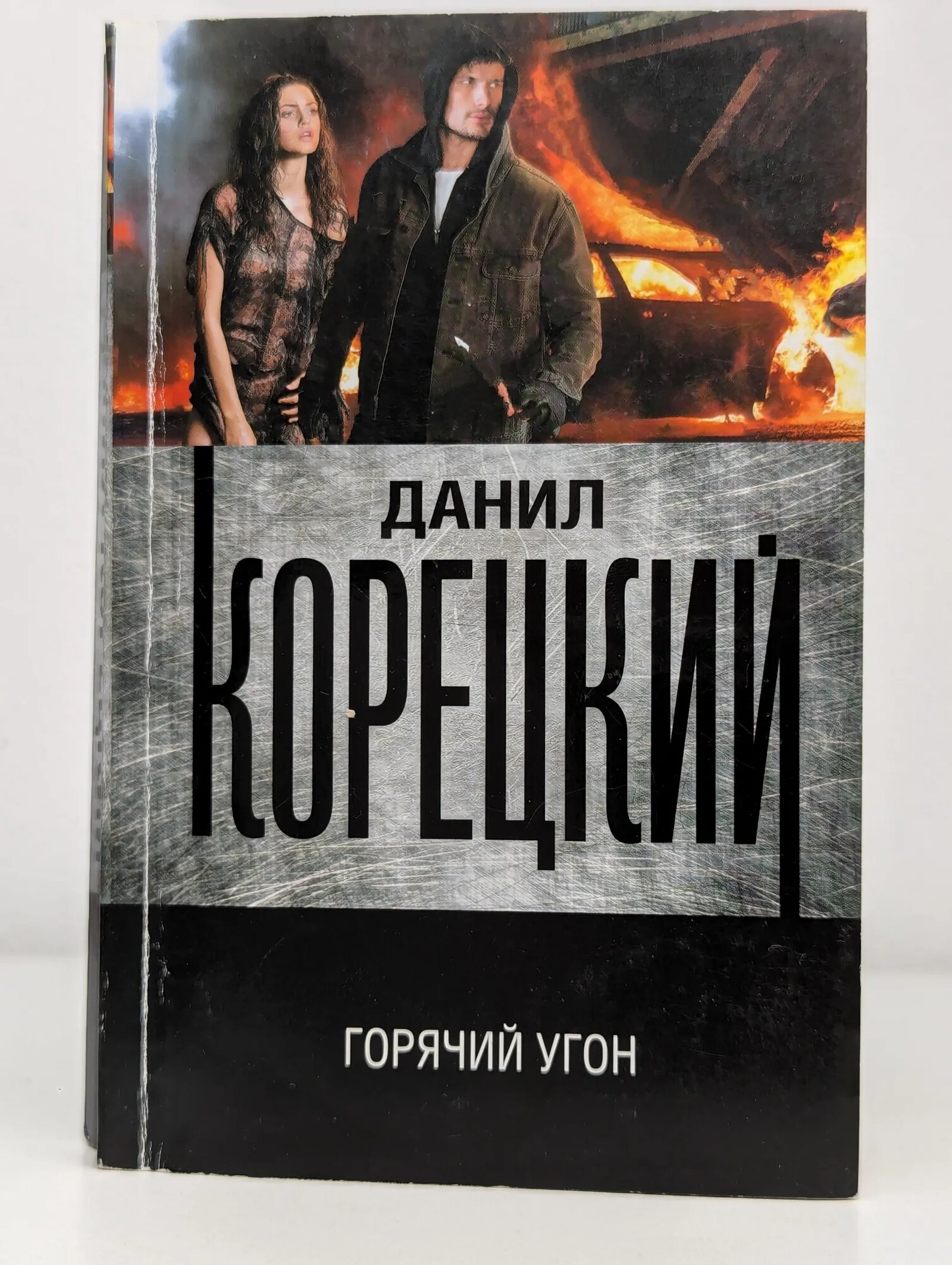 Горячий угон Корецкий Данил Аркадьевич 2022