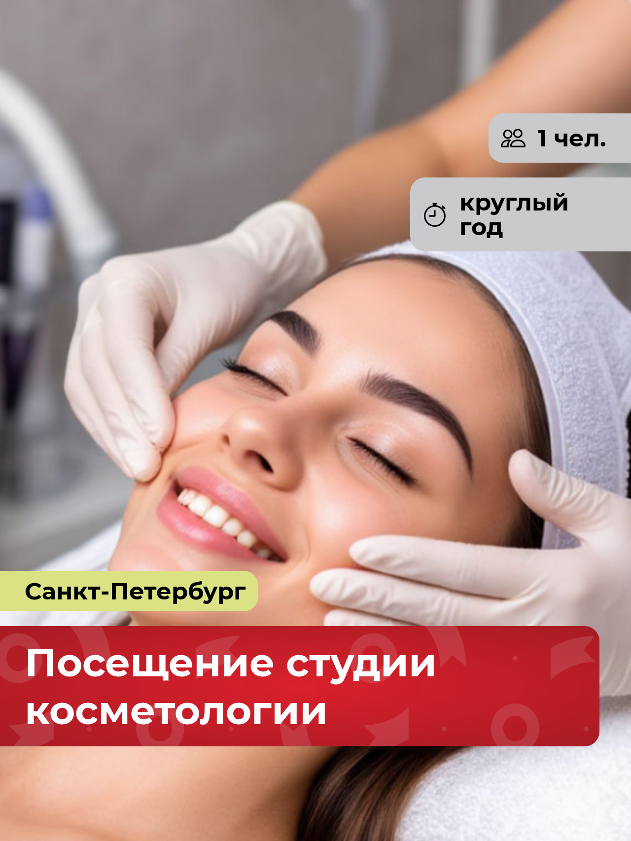 Подарочный сертификат bonodono Посещение студии косметологии «Секрет привлекательности. », Санкт-Петербург