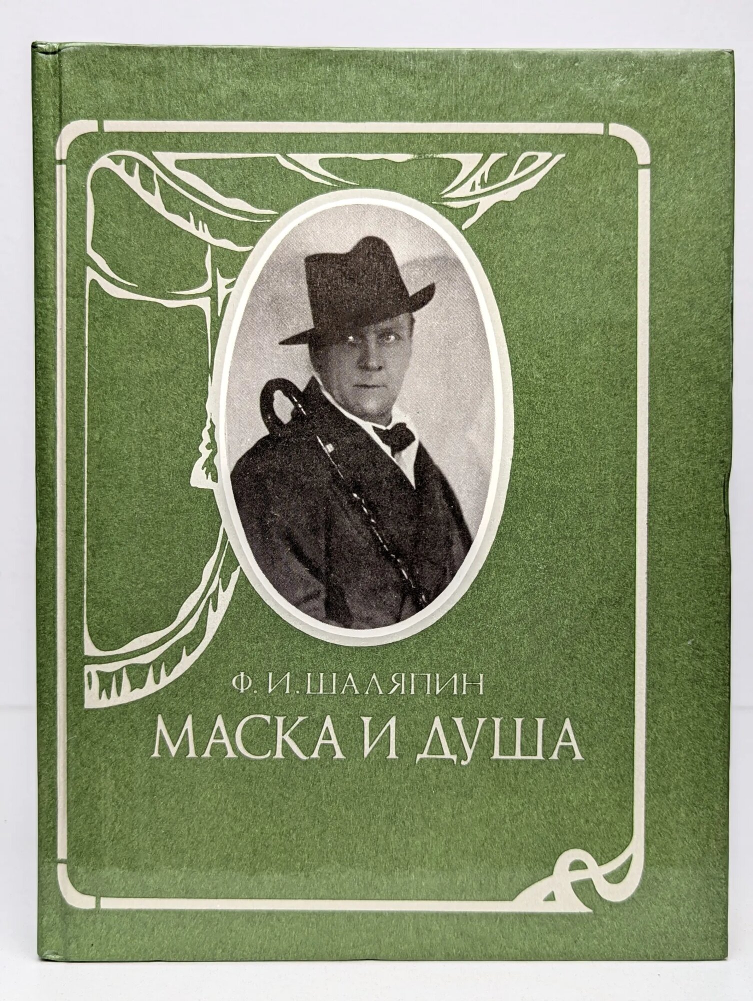 Маска и душа Шаляпин Федор Иванович 1990