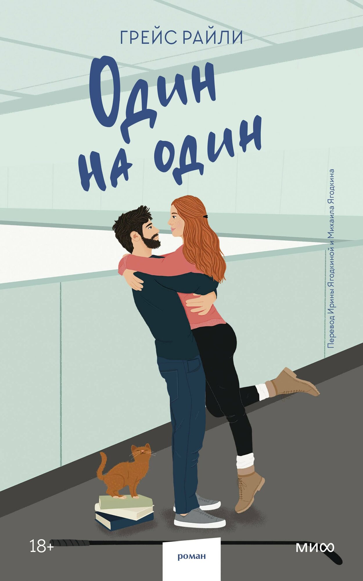 Книга: "Один на один (Paperback)" от Райли Г, русский язык, Зарубежные романы